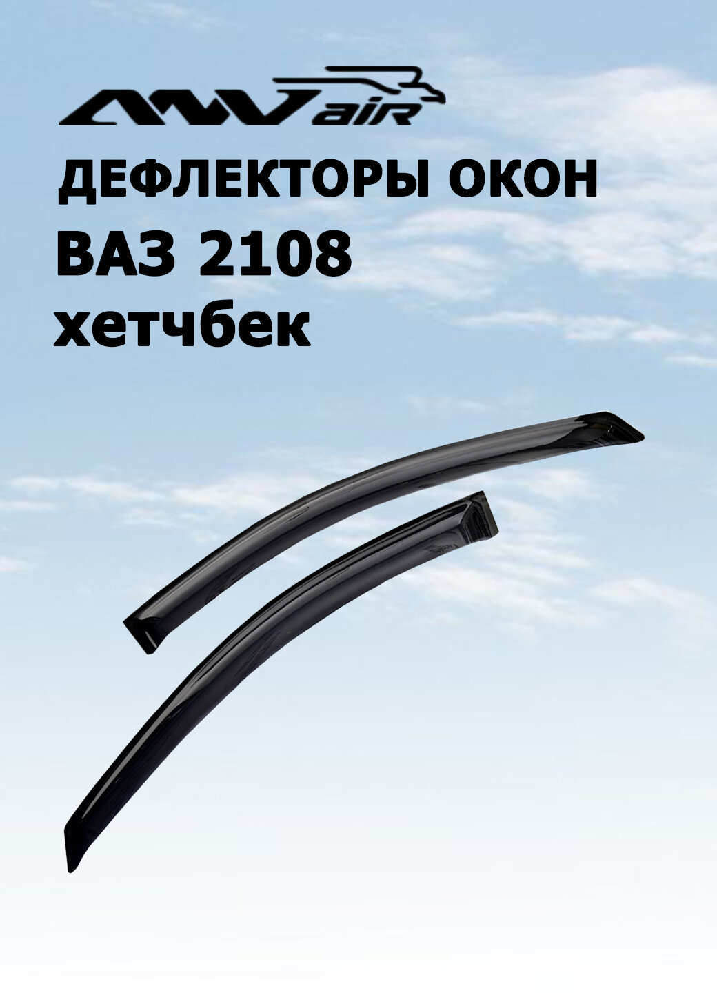 Дефлекторы боковых окон ANV Air для ВАЗ 2108 хетчбек комплект 2 шт (ветровики анв эйр)