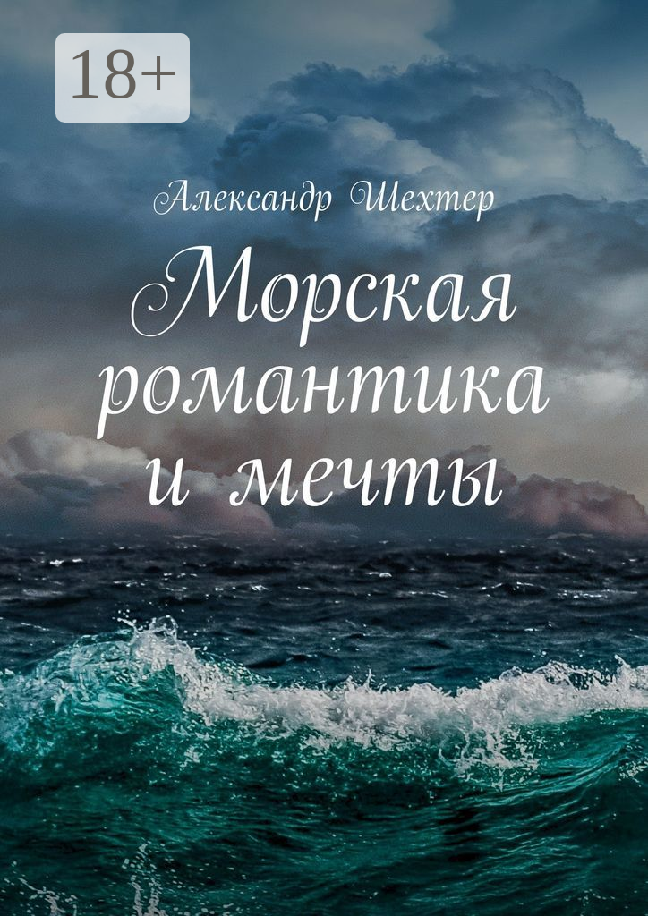 Морская романтика и мечты