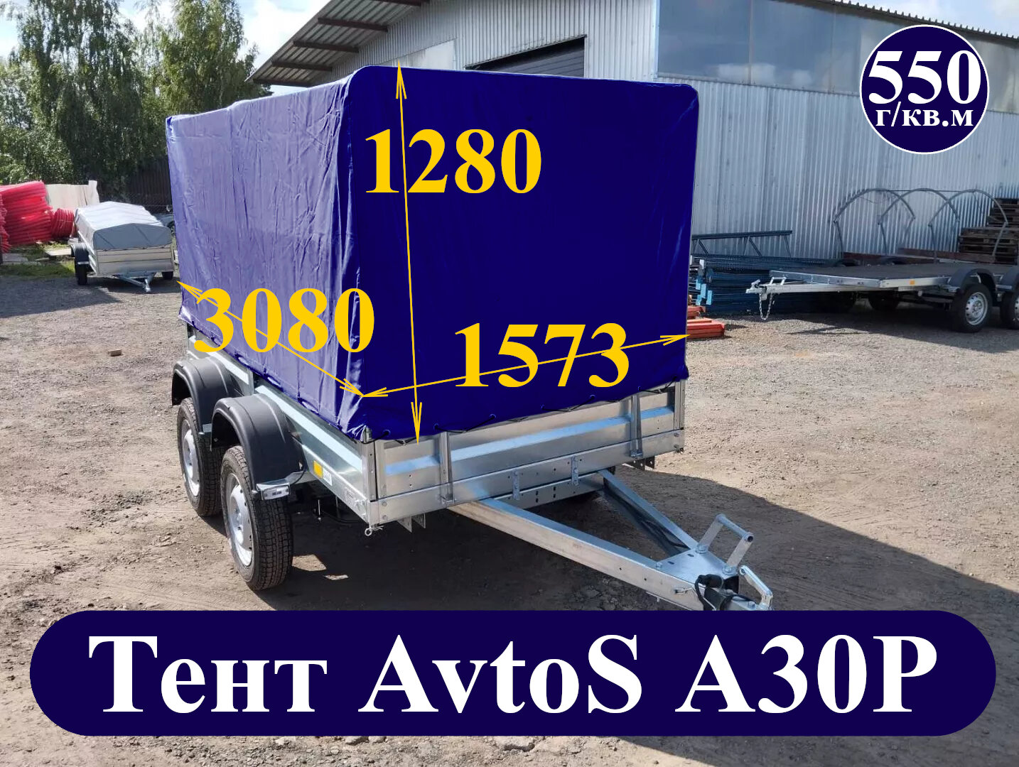 Тент для прицепа AvtoS (АвтоС) А30Р 3080*1573*1280 (двухсторонний ПВХ материал 550 г/кв. м)