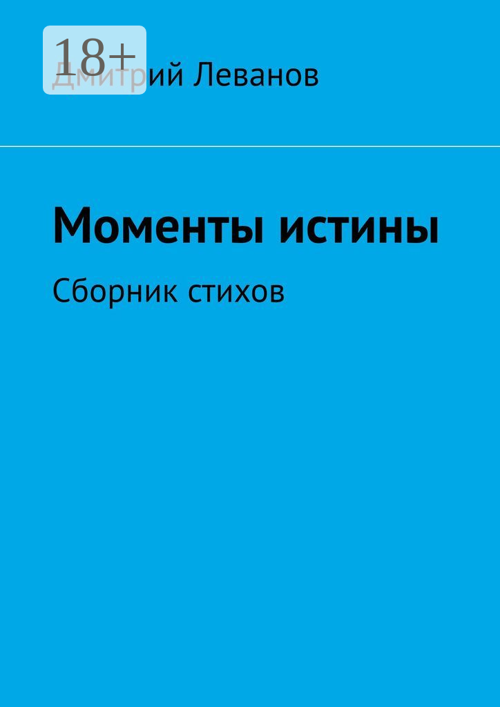 Моменты истины
