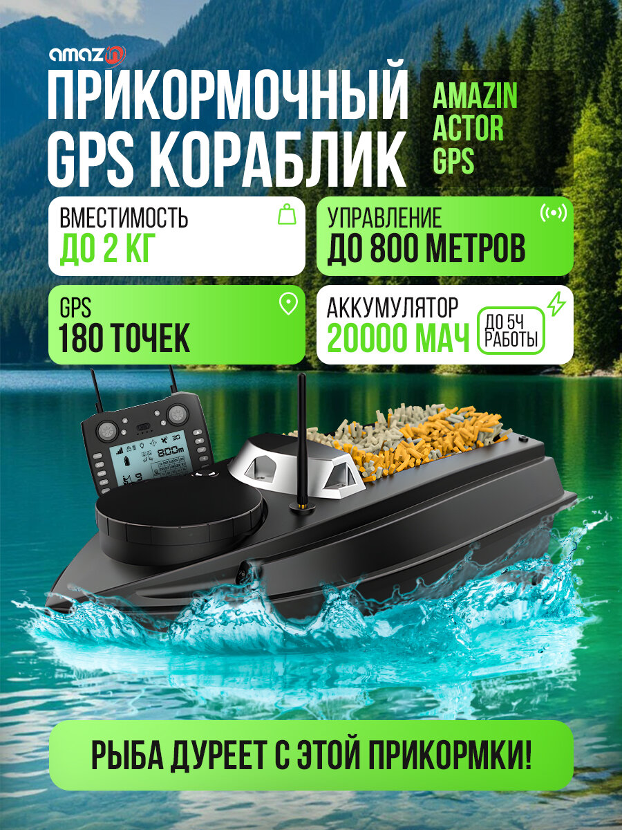 Прикормочный кораблик с gps катамаран Amazin Actor GPS