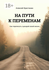 На пути к переменам