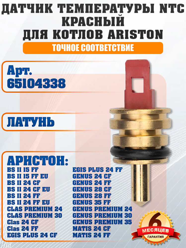 Датчик температуры NTC погружной, красный ARISTON BS Clas Egis Plus Genus Matis 65104338