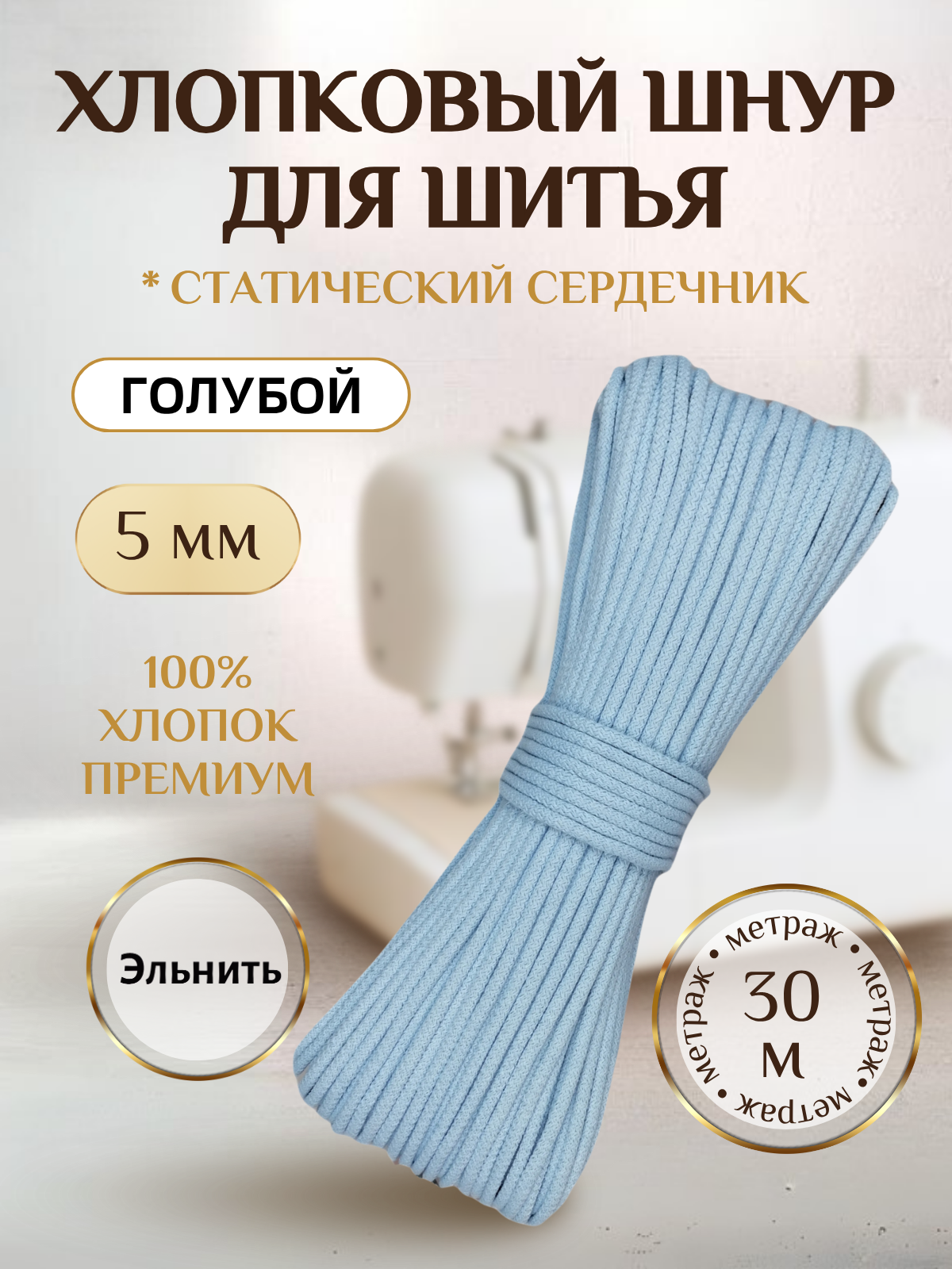 Шнур для шитья и рукоделия хлопковый 5 мм "голубой" Эльнить, 30 м