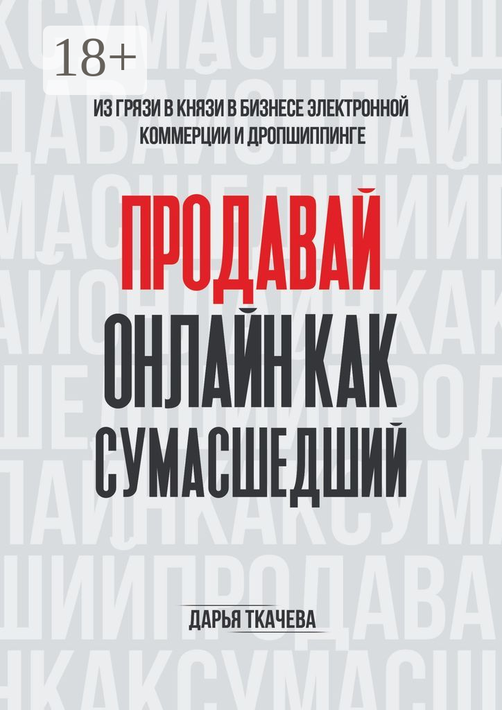 Продавай онлайн КАК сумасшедший