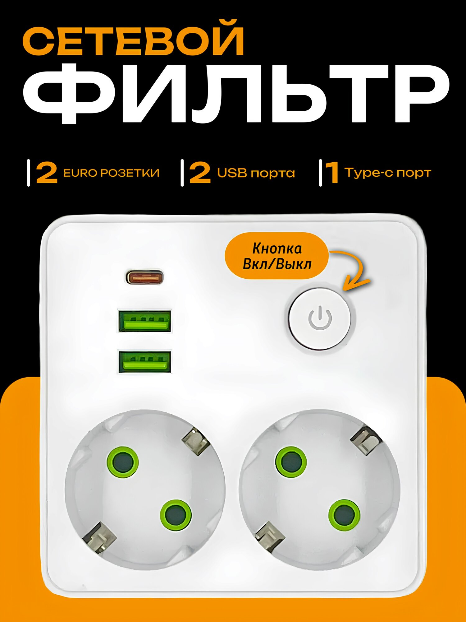 Сетевой фильтр с USB и Type-C разветвитель розетки / Двойник сетевой / Удлинитель для розетки