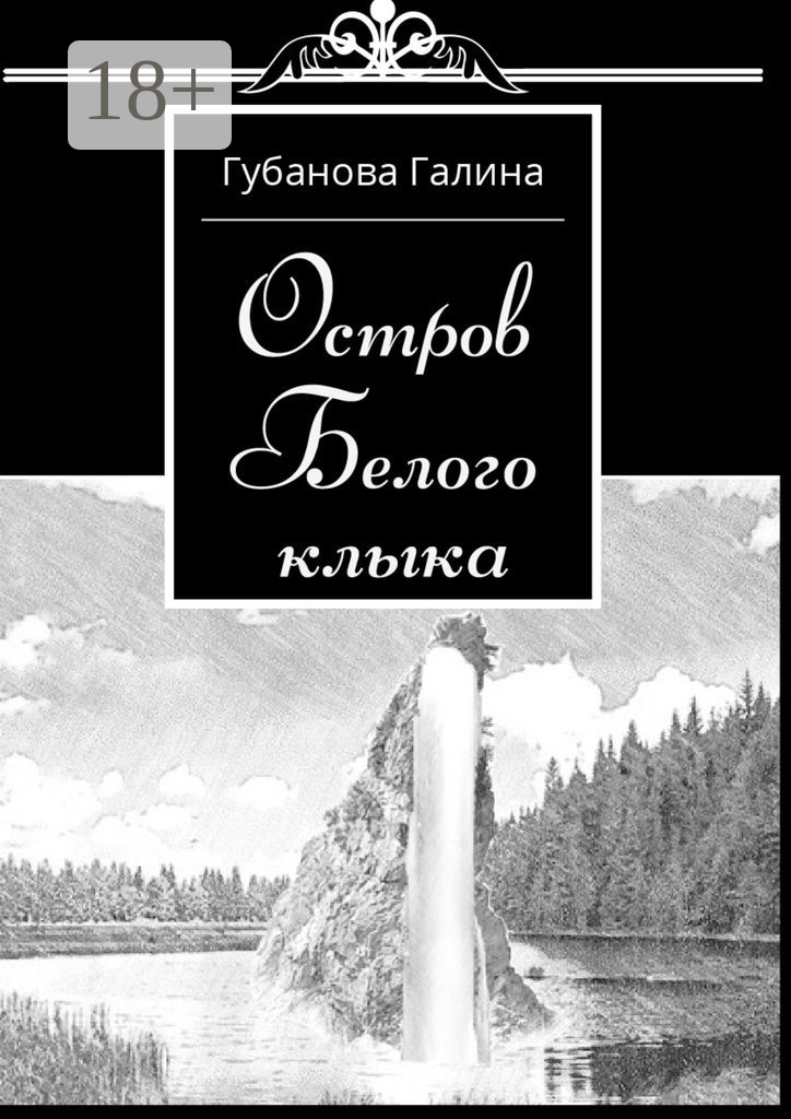 Остров Белого Клыка
