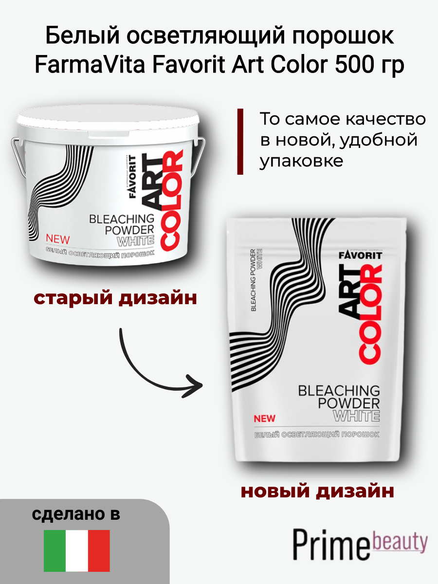 Белый осветляющий порошок Farmavita Favorit Art Color 500 гр