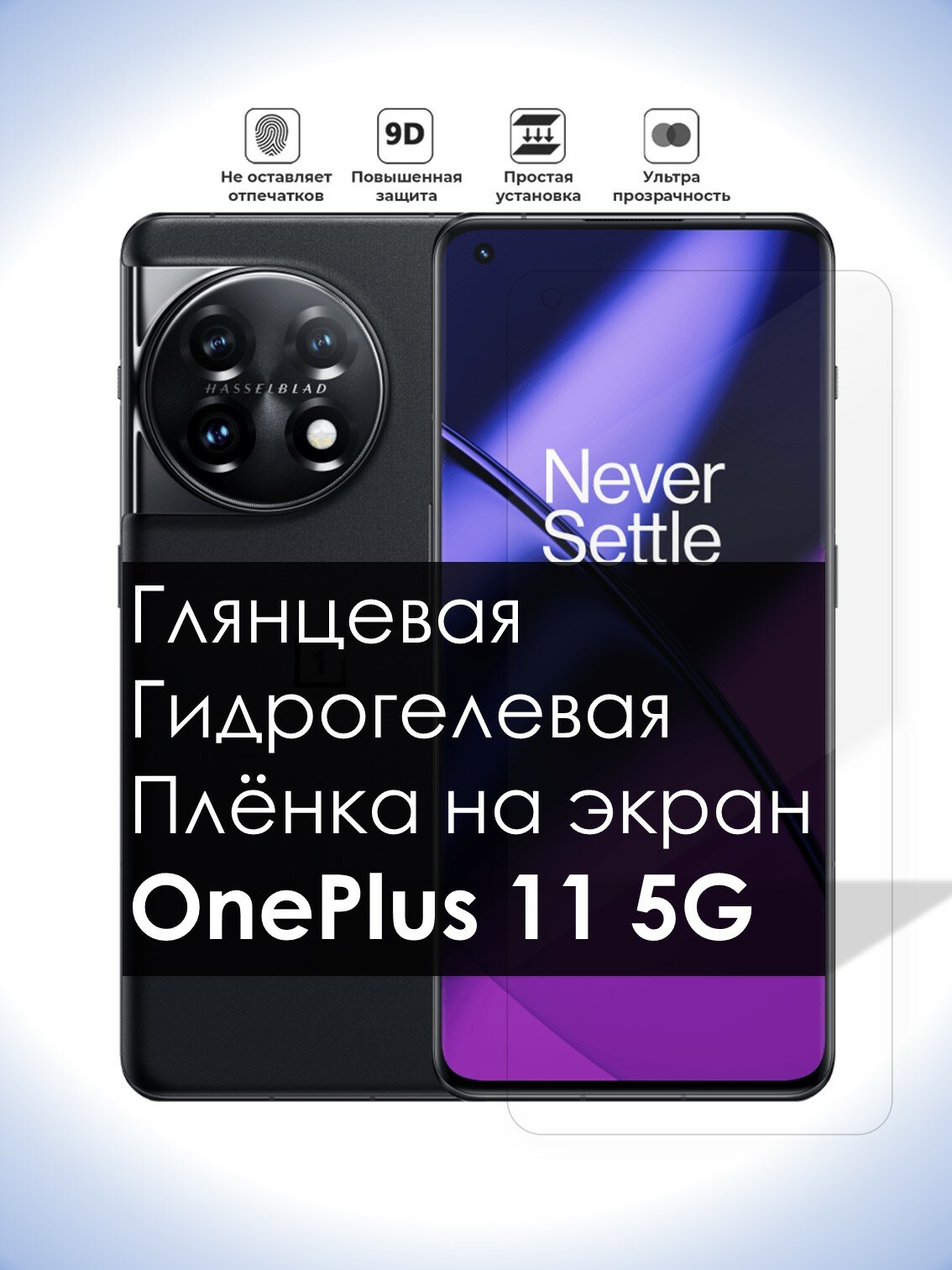Гидрогелевая плёнка на экран OnePlus 11 5G, Глянцевая долговечная премиум плёнка под чехол для Уанплюс 11 5G