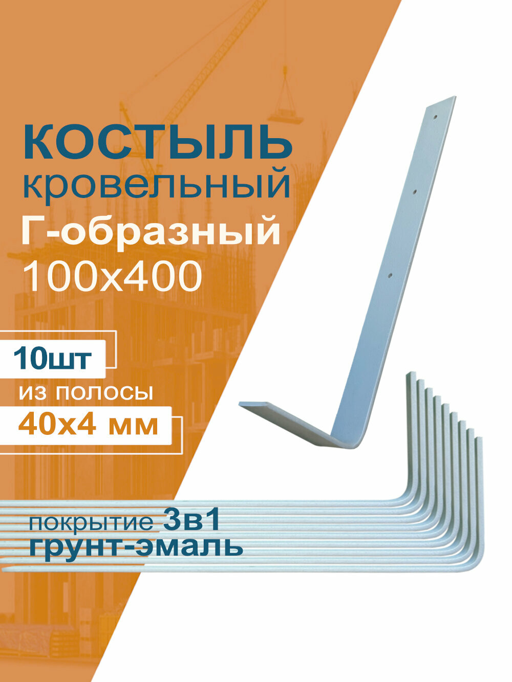 Костыль кровельный Г образный 100х400 из полосы 40х4 (10 шт.)