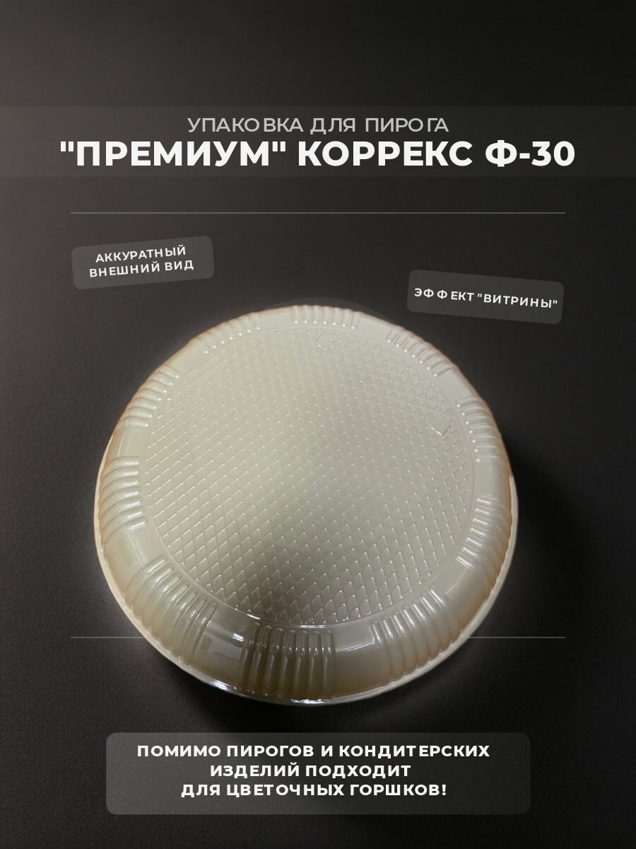Упаковка для пирога "Премиум" коррекс D-30см (300 ШТ)