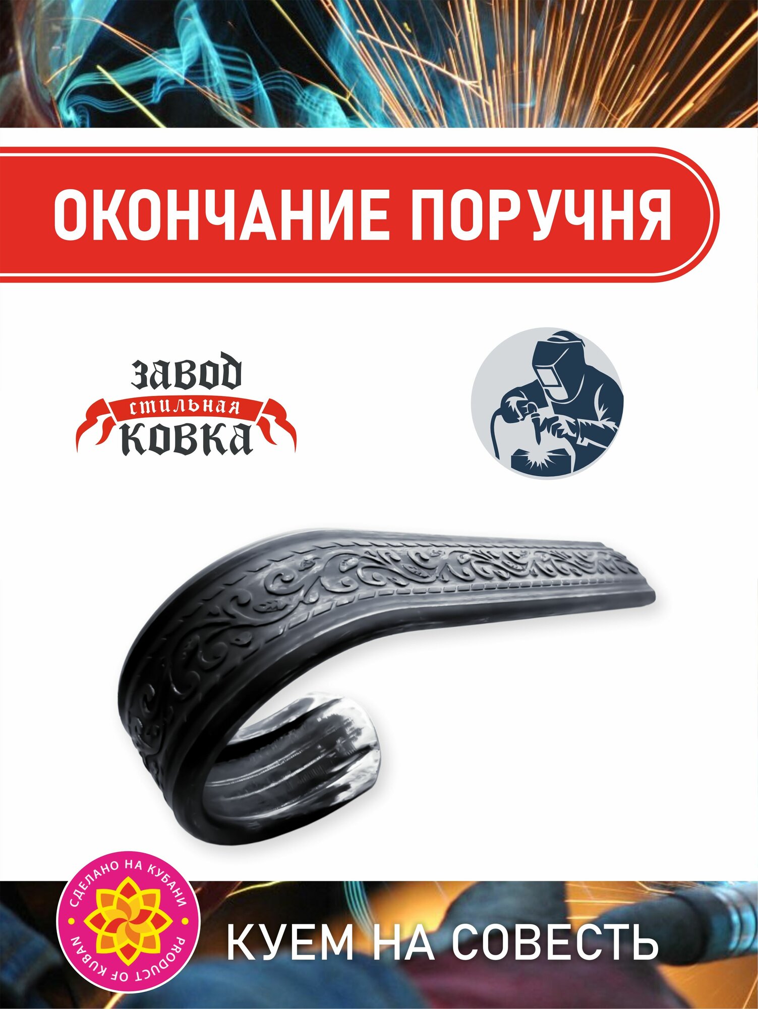 Кованый элемент Окончание поручня для лестницы 300*60*13 "Вьюн" (1 шт) для лестниц, ворот, заборов