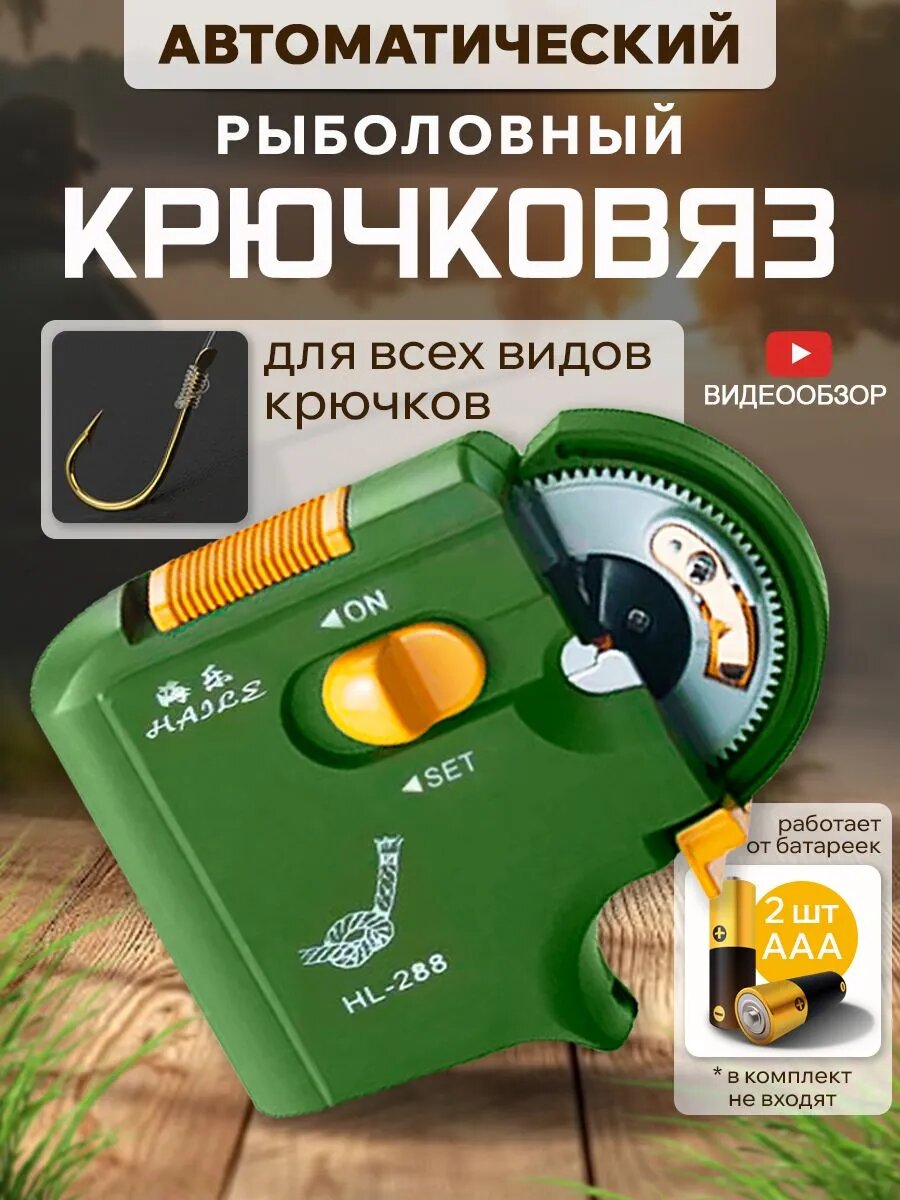 Рыболовный крючковяз HANGWOODS, автоматический, для разных видов крючков, зеленый