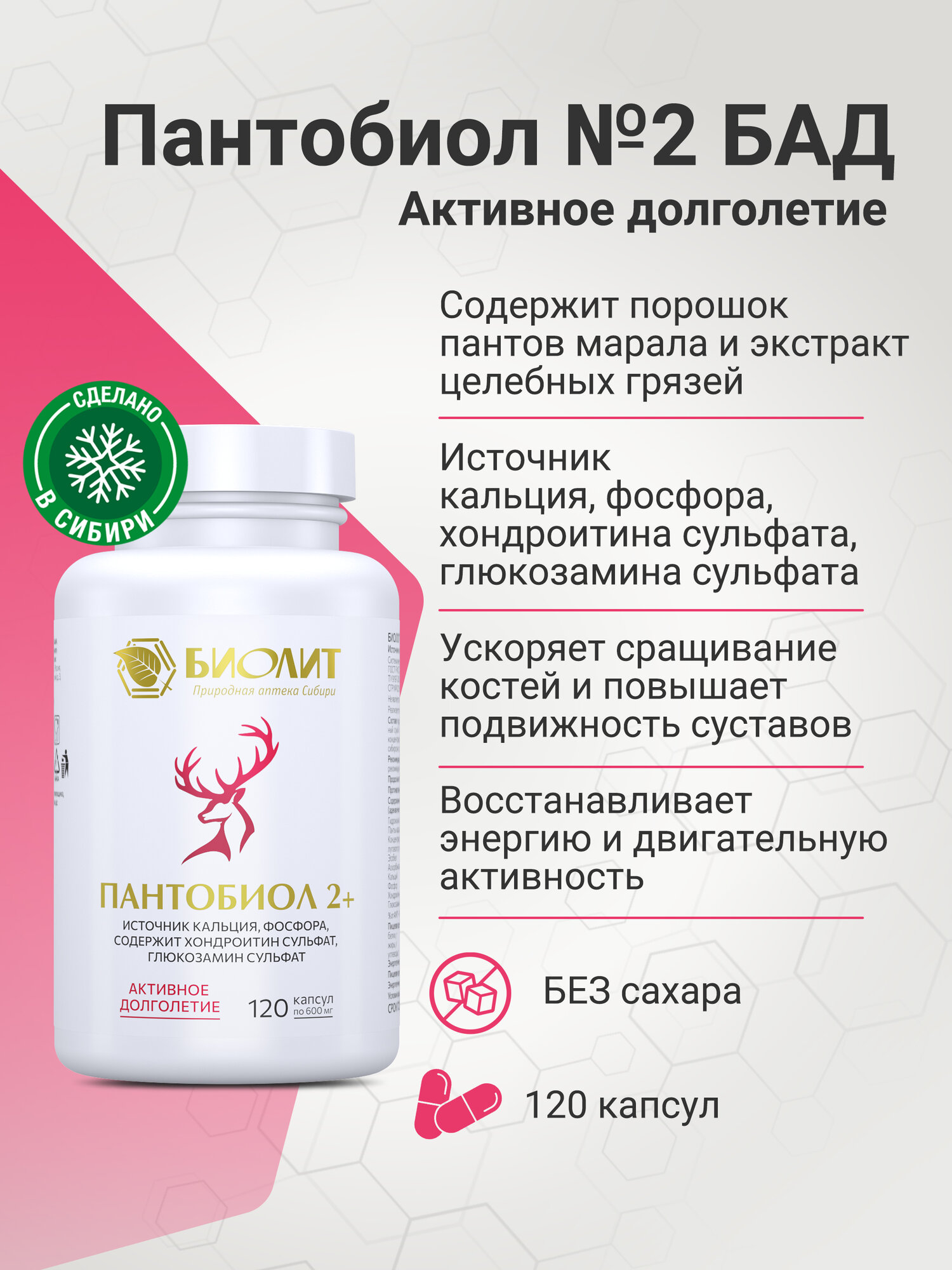 Биолит Пантобиол-2+, 120 капсул по 0,6 г