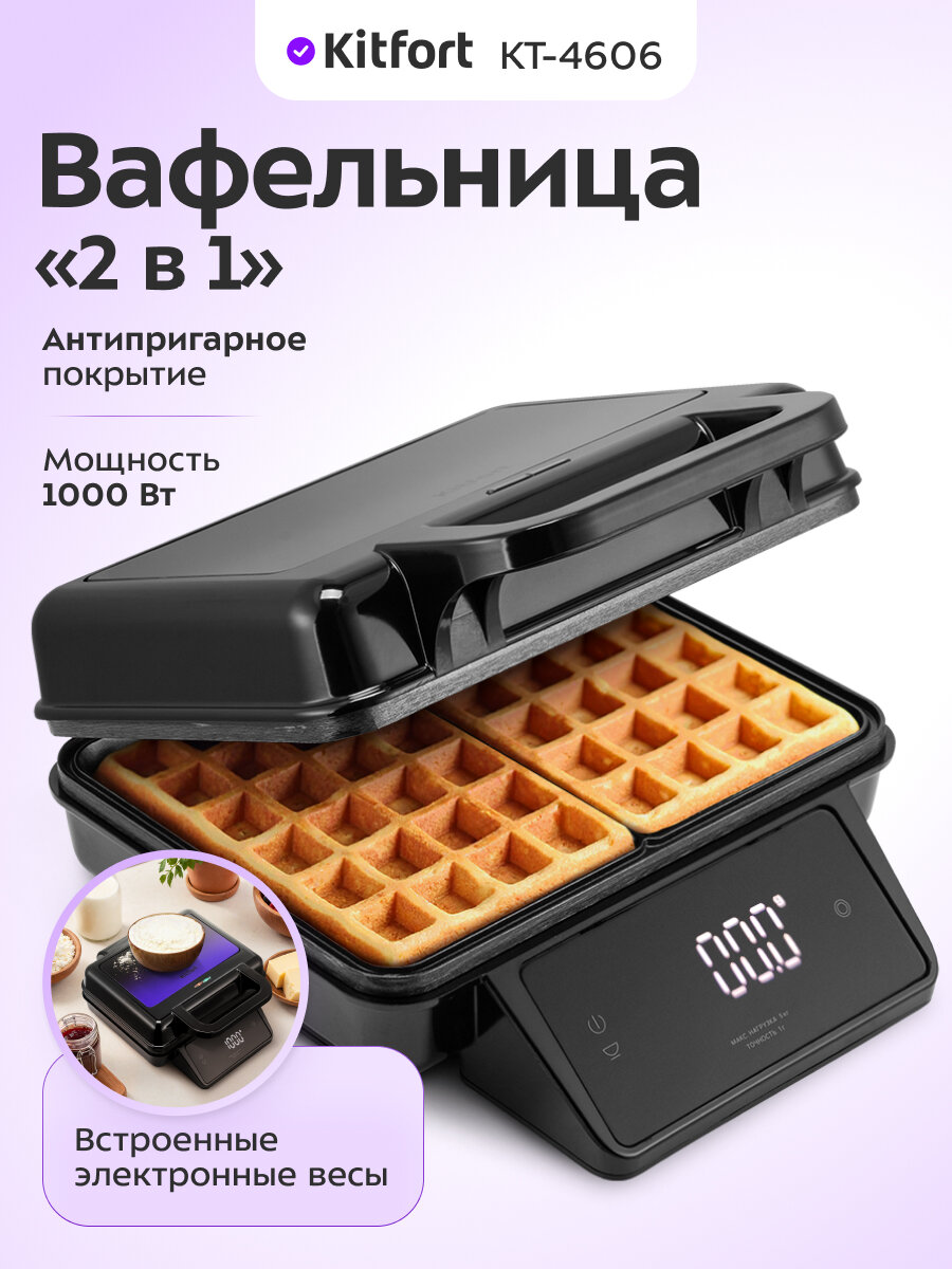 Вафельница "2 в 1" Kitfort КТ-4606