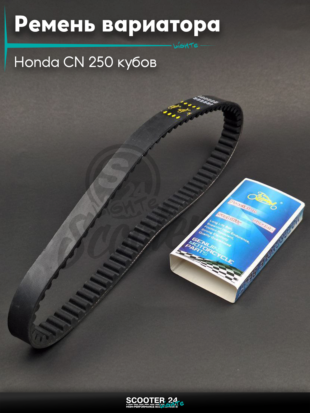 Ремень вариатора 845-22.5-10 на скутер Honda CN 250 кубов/Хонда СН максискутер"LIPAI"