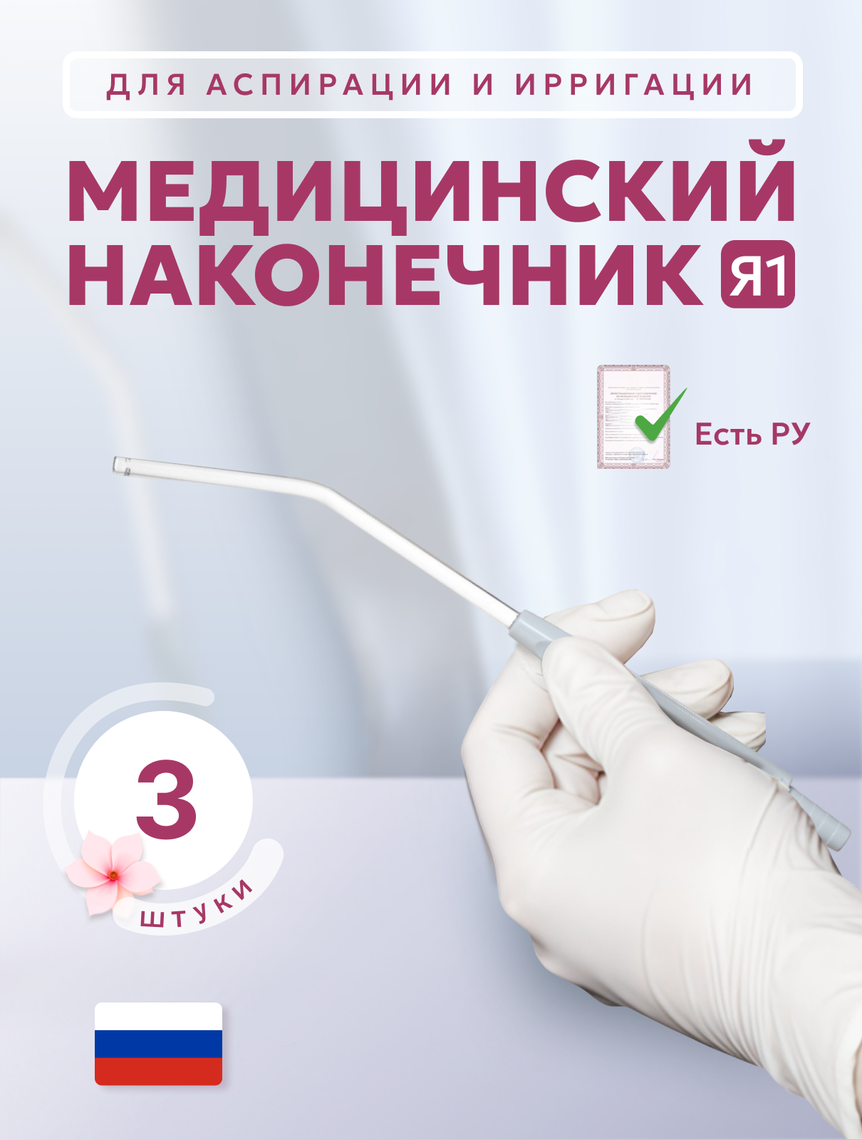 Наконечник медицинский для аспирации и ирригации Я1, 3 штуки