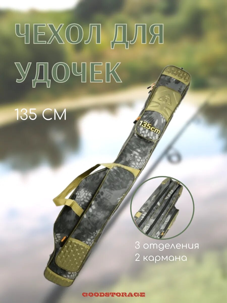 Чехол для удилищ, 3 отделения, 135 см