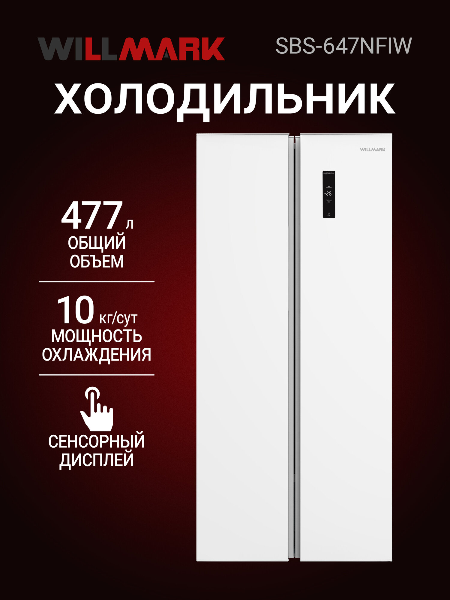 Холодильник WILLMARK SBS-647NFIW (477л, Side-By-Sidе, инв. компр, Total NoFrost, LEDдисп, A+, белый.)