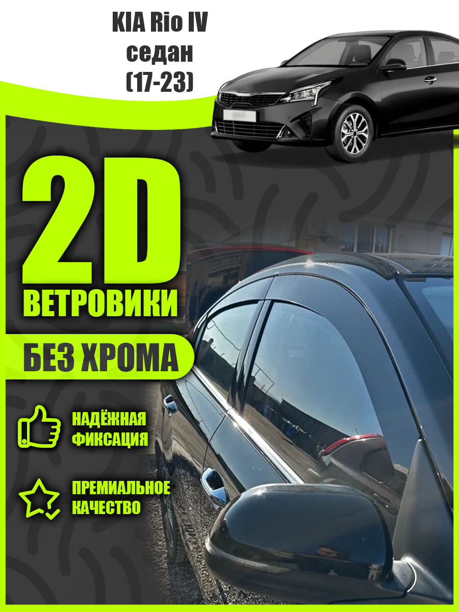 2D дефлекторы для окон Kia Rio 4 седан (2017-н. в) Ветровики для Киа Рио 4 поколение. Комплект 6 шт.