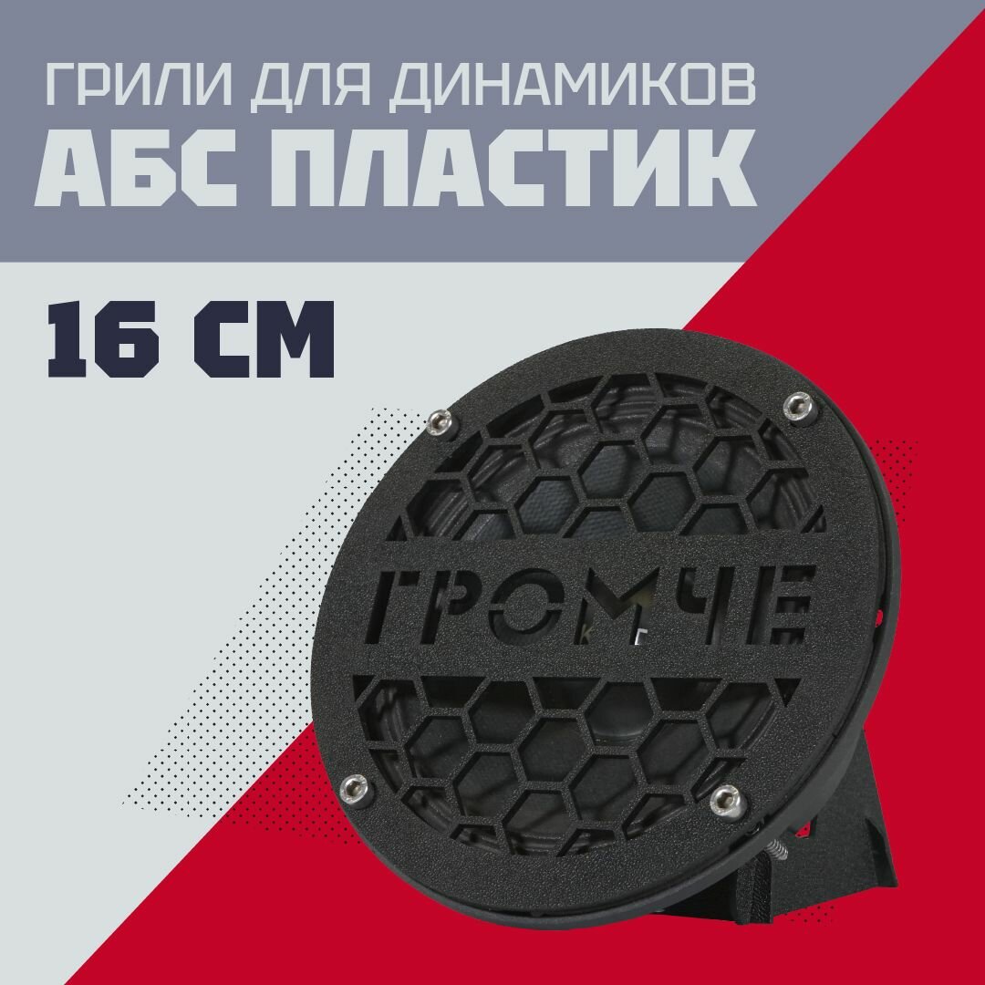 Грили для динамиков, 16 см "Громче"
