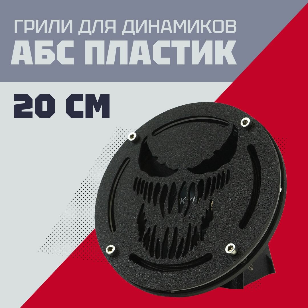 Грили для динамиков, 20 см "Веном"