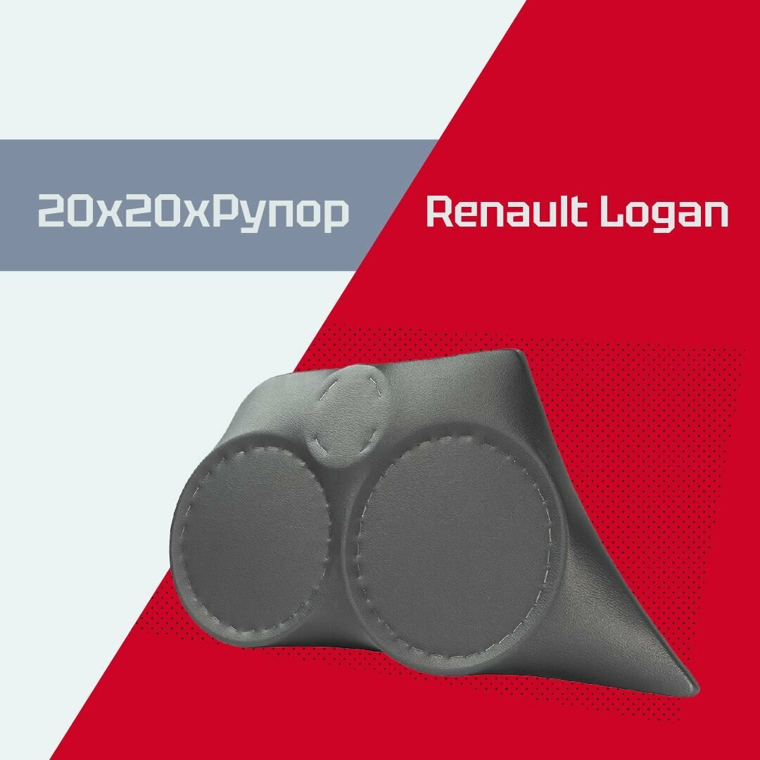 Акустические подиумы Рено Логан (20х20хРУПОРНЫЙ твитер)