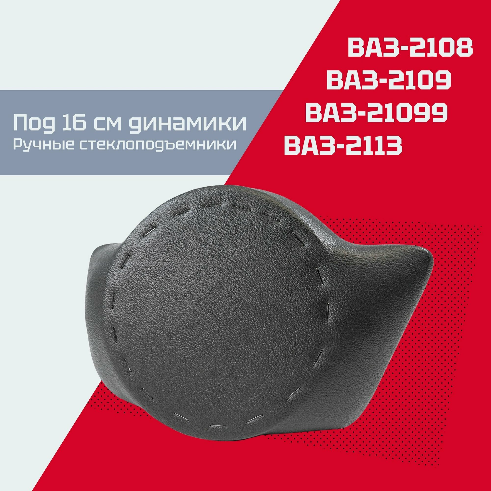 Акустические подиумы ВАЗ 2108, 2109, 21099, 2113 / на 16 см / ручные стеклоподъемники