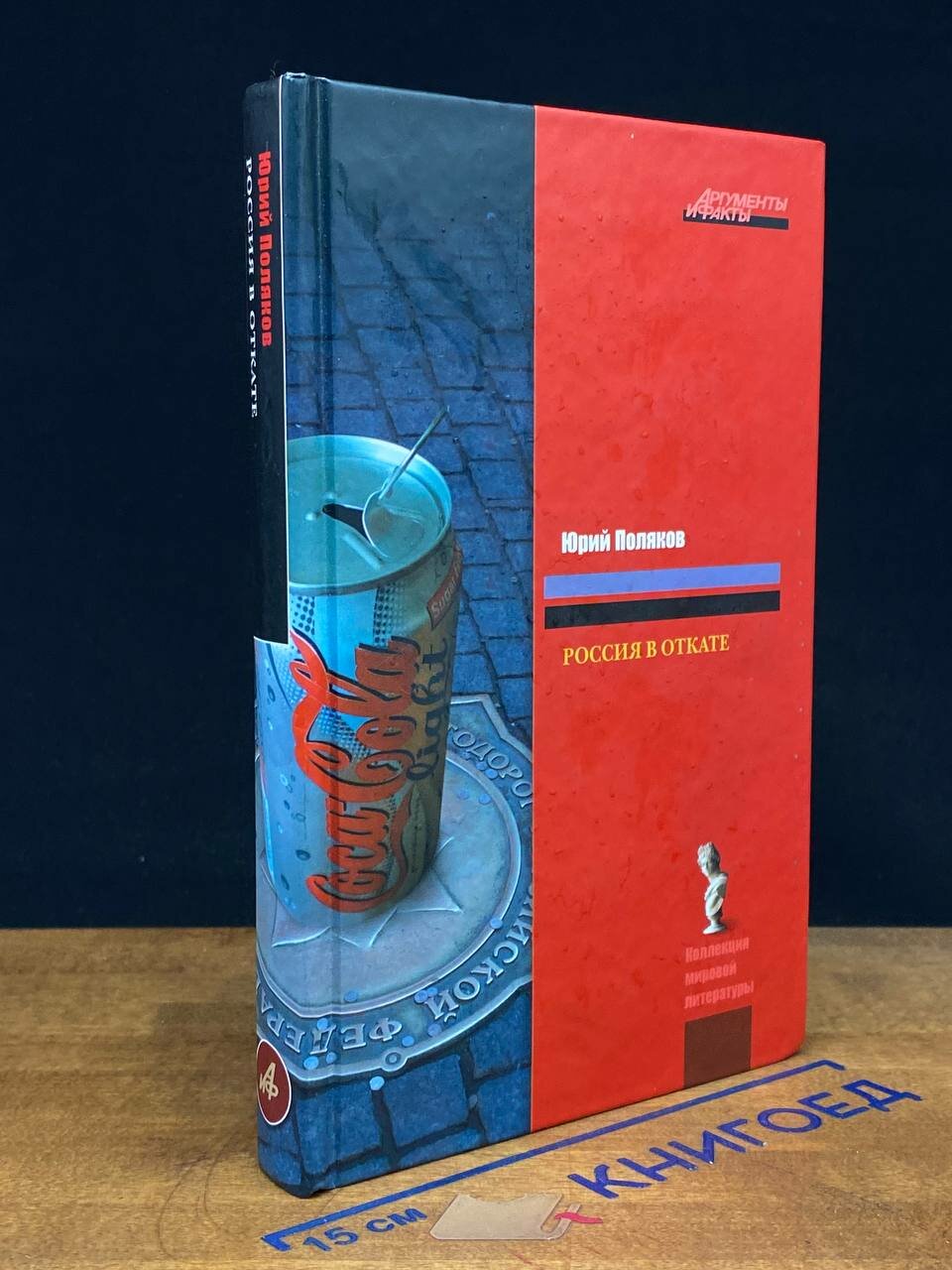 Книга. Россия в откате 2011 (2045018212814)