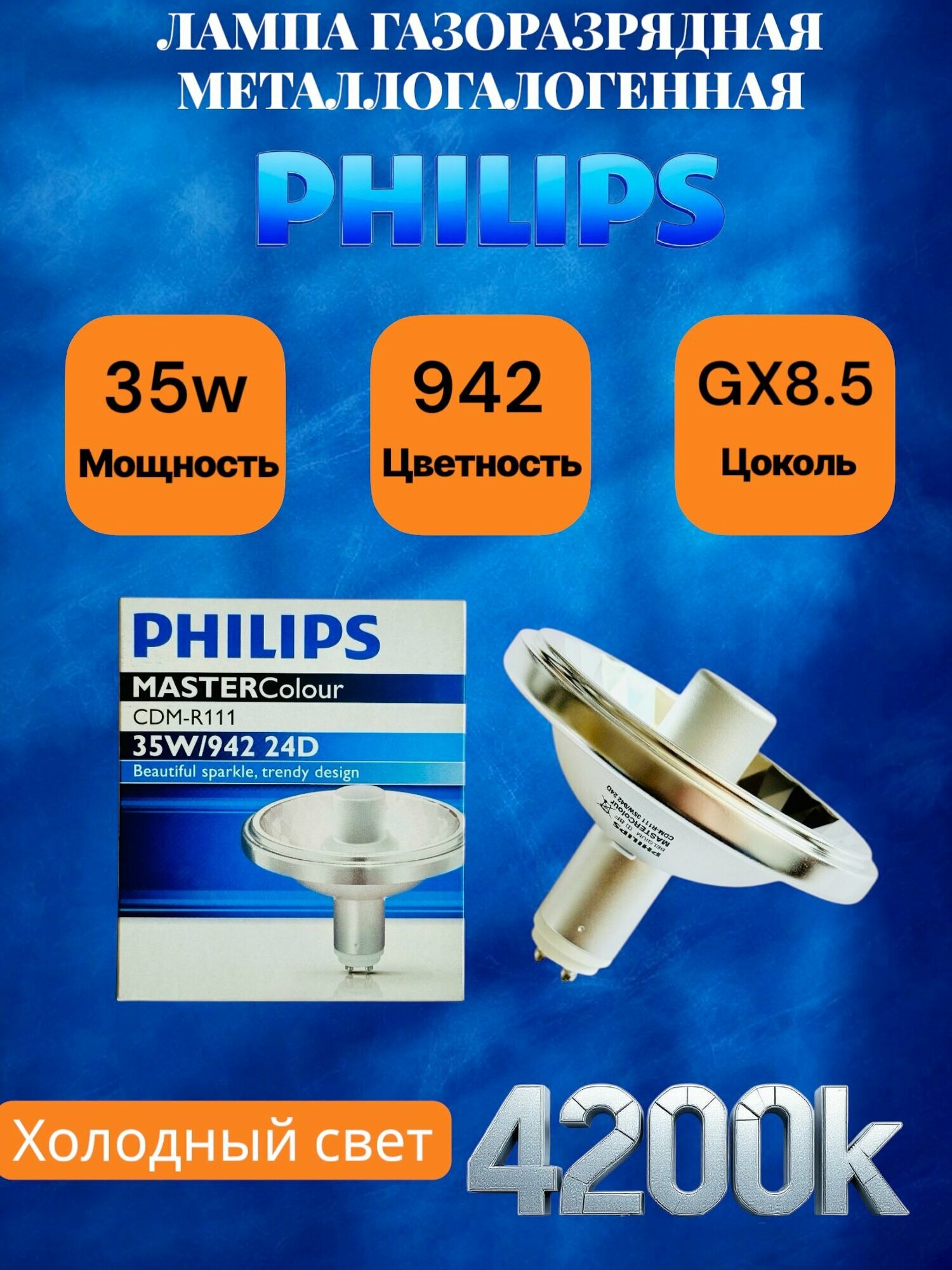 Лампа металлогалогенная Philips Master Colour CDM-R111 35w/942/GX8.5 24D