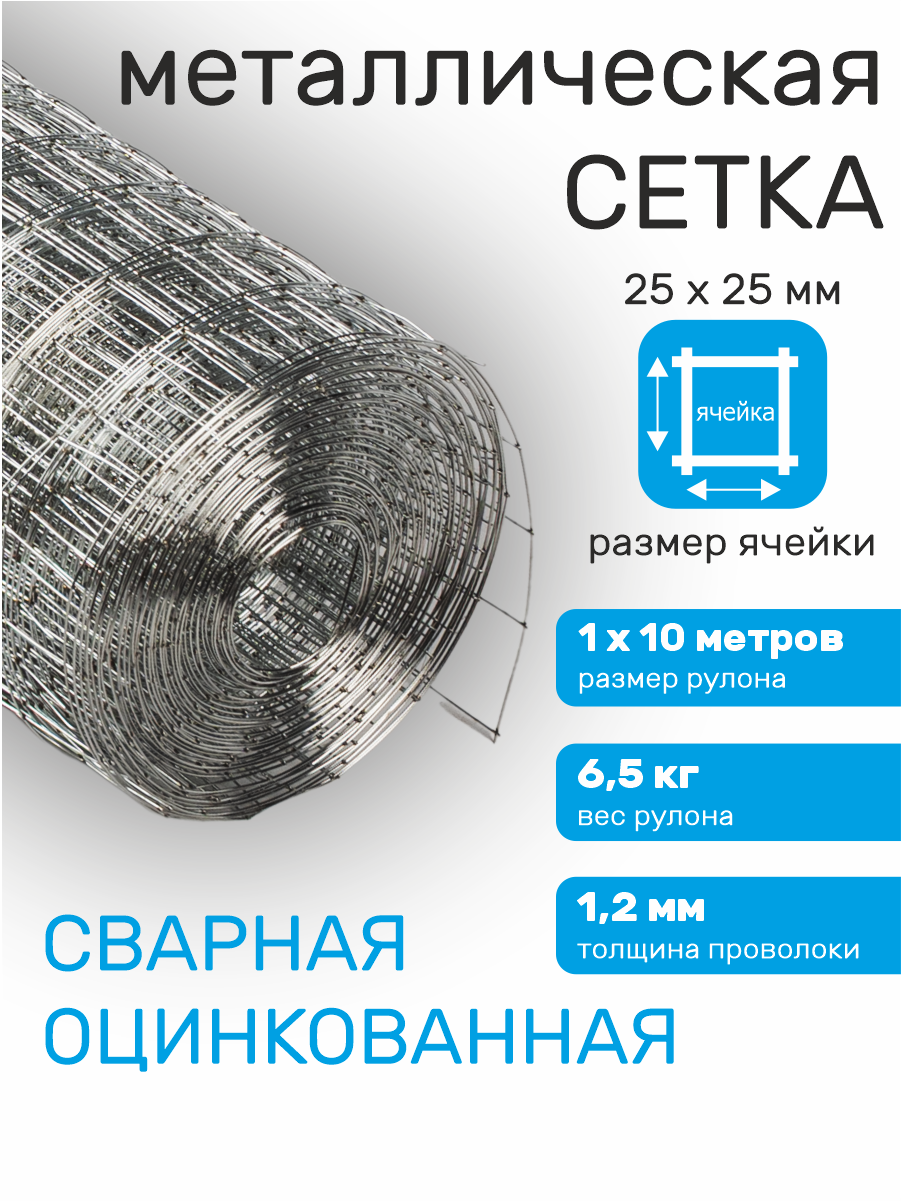Сетка для забора металлическая садовая сварная ячейка 25 х 25 мм d=1,2 мм (рулон 1 х 10 м)