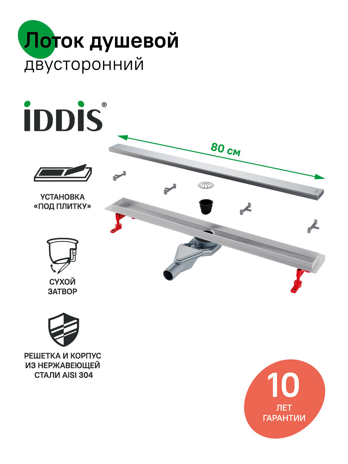 Трап для душа IDDIS Perfex 975B8SB00DZ 800 мм сифон 360, комбинированный затвор двухсторонняя решетка, хром