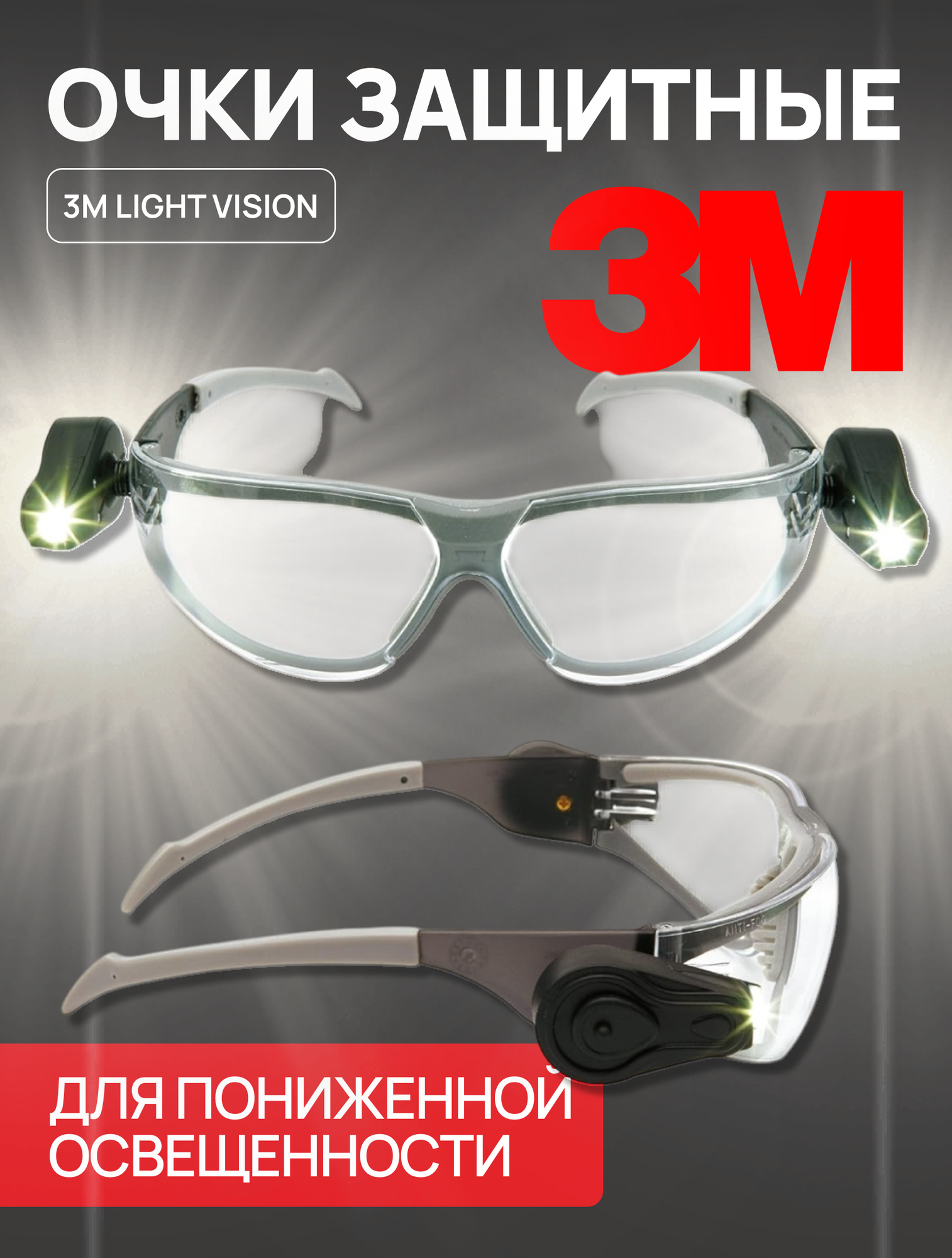 Очки защитные открытые 3M Light Vision, с двумя светодиодными фонариками, цвет линз прозрачный