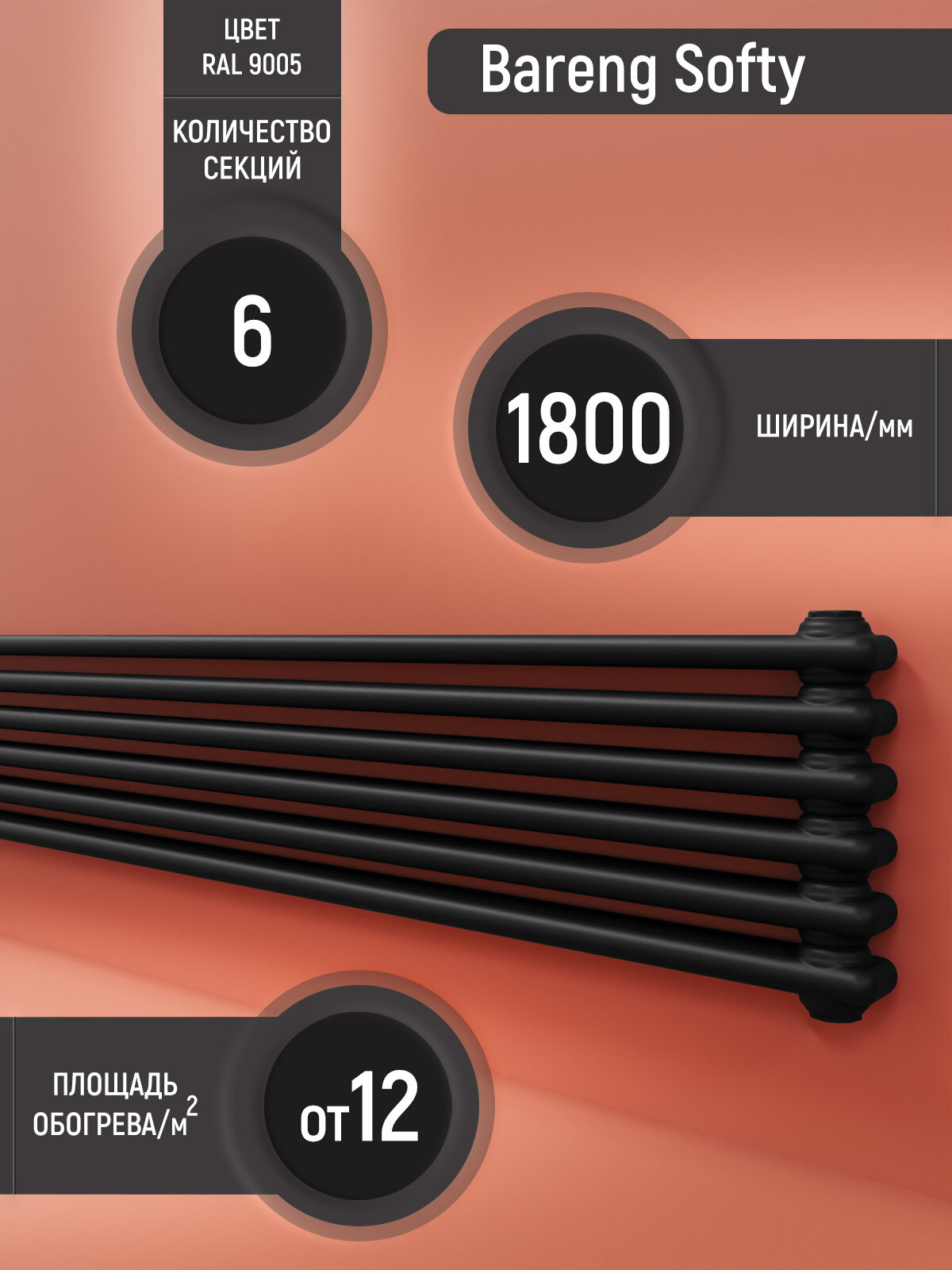 Softy Z 2180 - горизонтальный трубчатый радиатор шириной 1800 мм, нижние разнесенное подключение, 6 секций , черный
