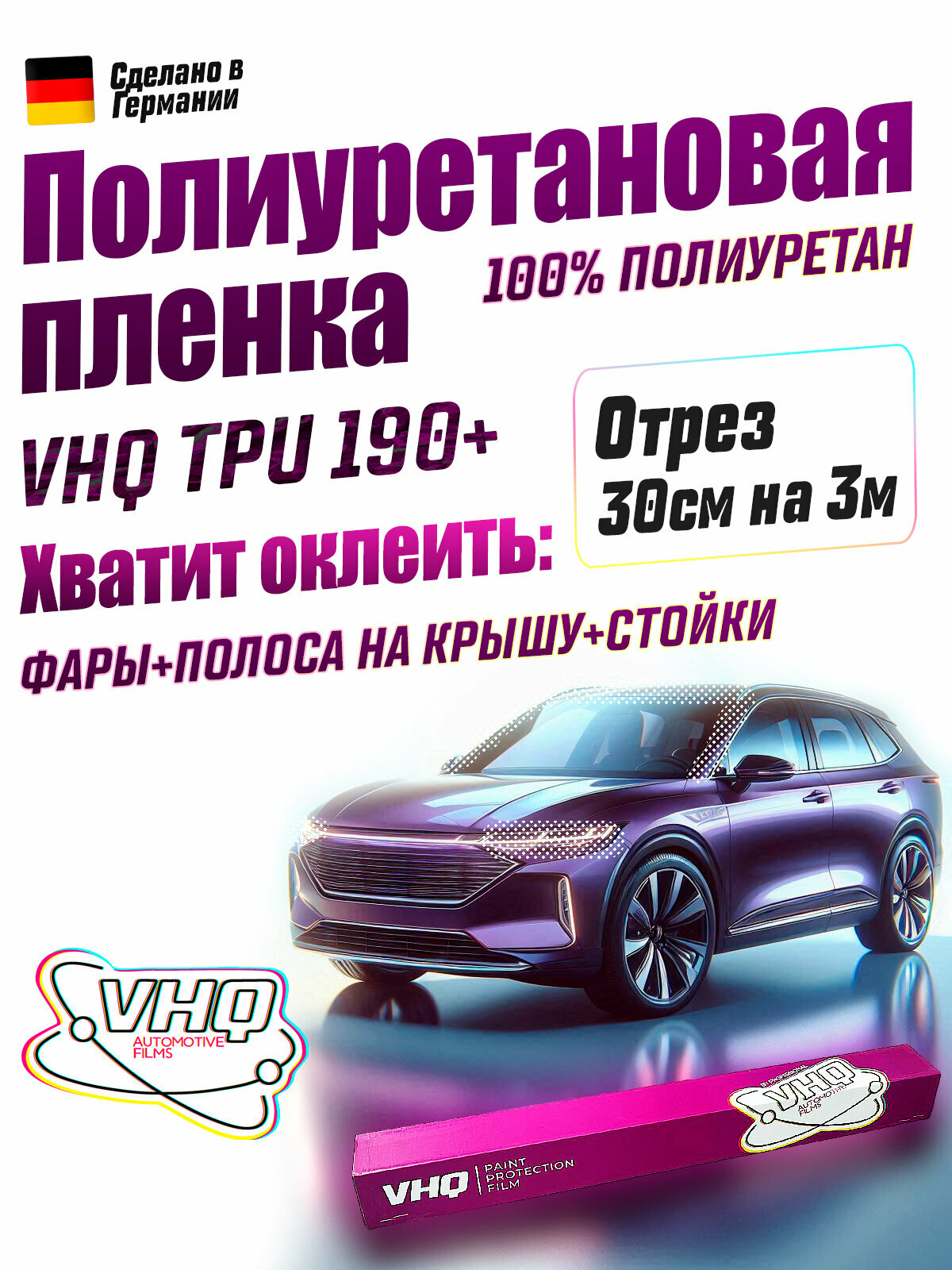 Бронепленка для фар, прозрачная полиуретановая полоса на крышу, стойки, защитная пленка VHQ TPU 300x3000 мм 190 мкм