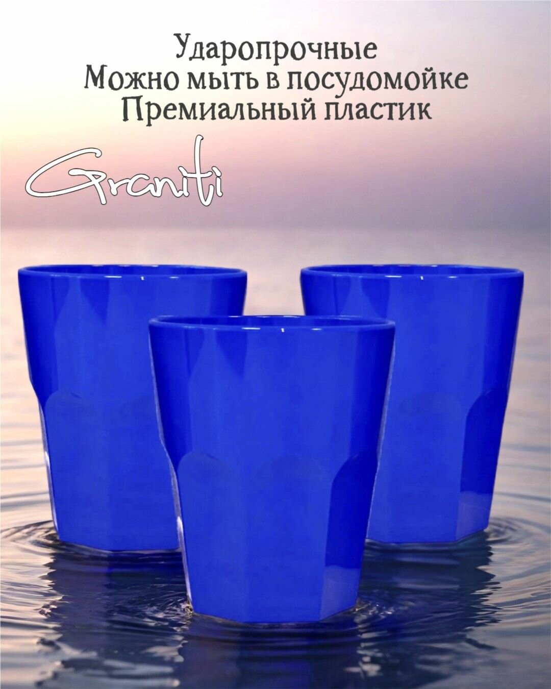 Стаканы синие Graniti 270 мл пластиковые, многоразовые, небьющиеся NIPCO Набор 3 штуки.