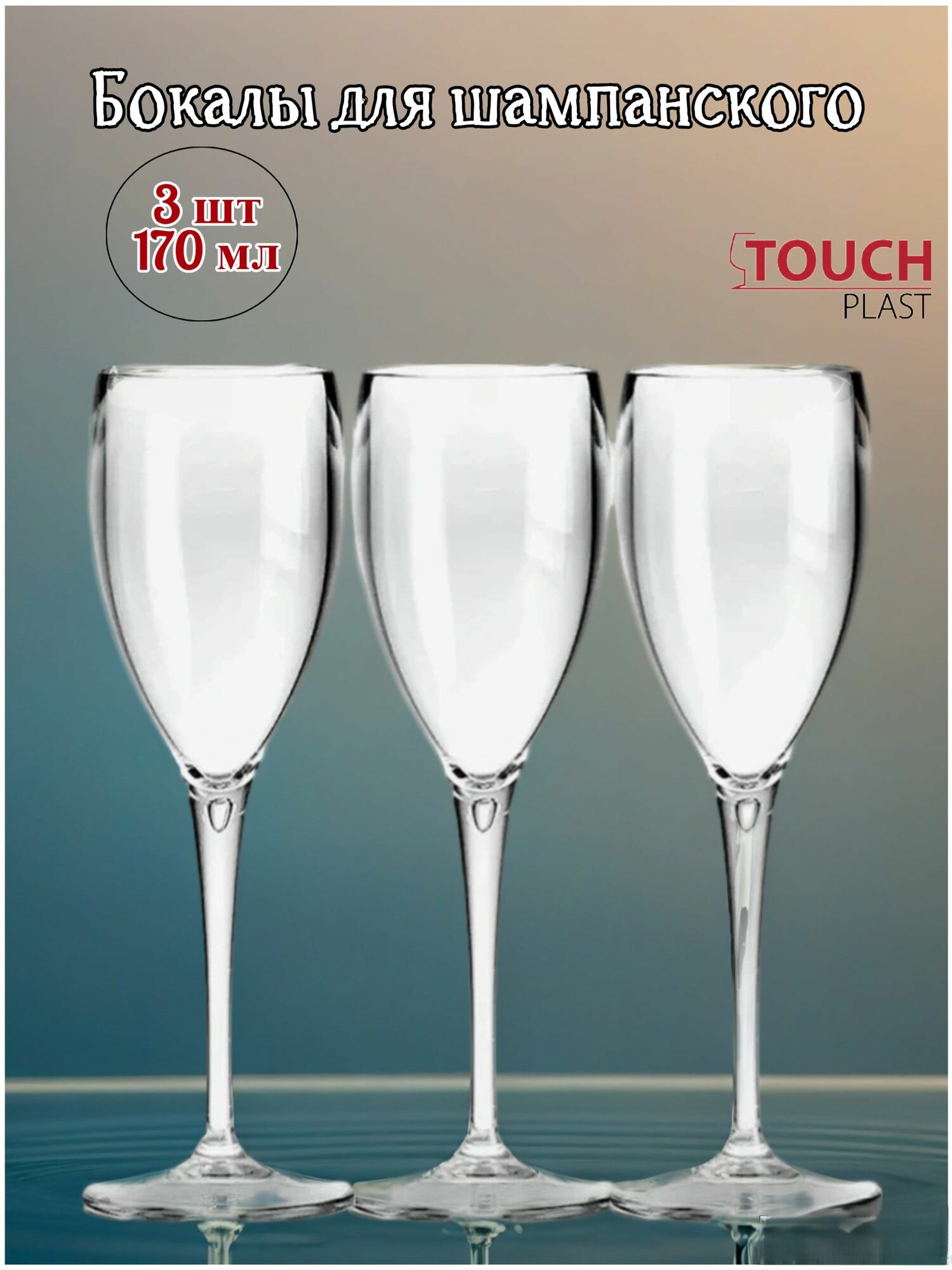 Бокал для шампанского Flute 170 мл. пластиковый, многоразовый прозрачный NIPCO В наборе 3 шт.