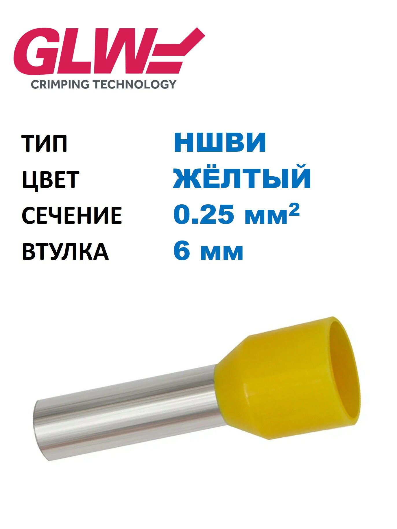 Наконечник медный луж. НШВИ GLW 0.25-6, изол. PP, жёлтый, втулочный изолир. (100 шт. в уп.)