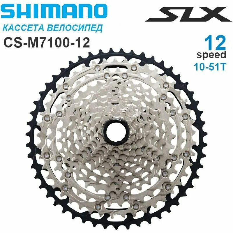 Кассета Shimano CS-M7100,10-51T,12 скоростей, Велосипед Маховик, Серебро+Чёрный