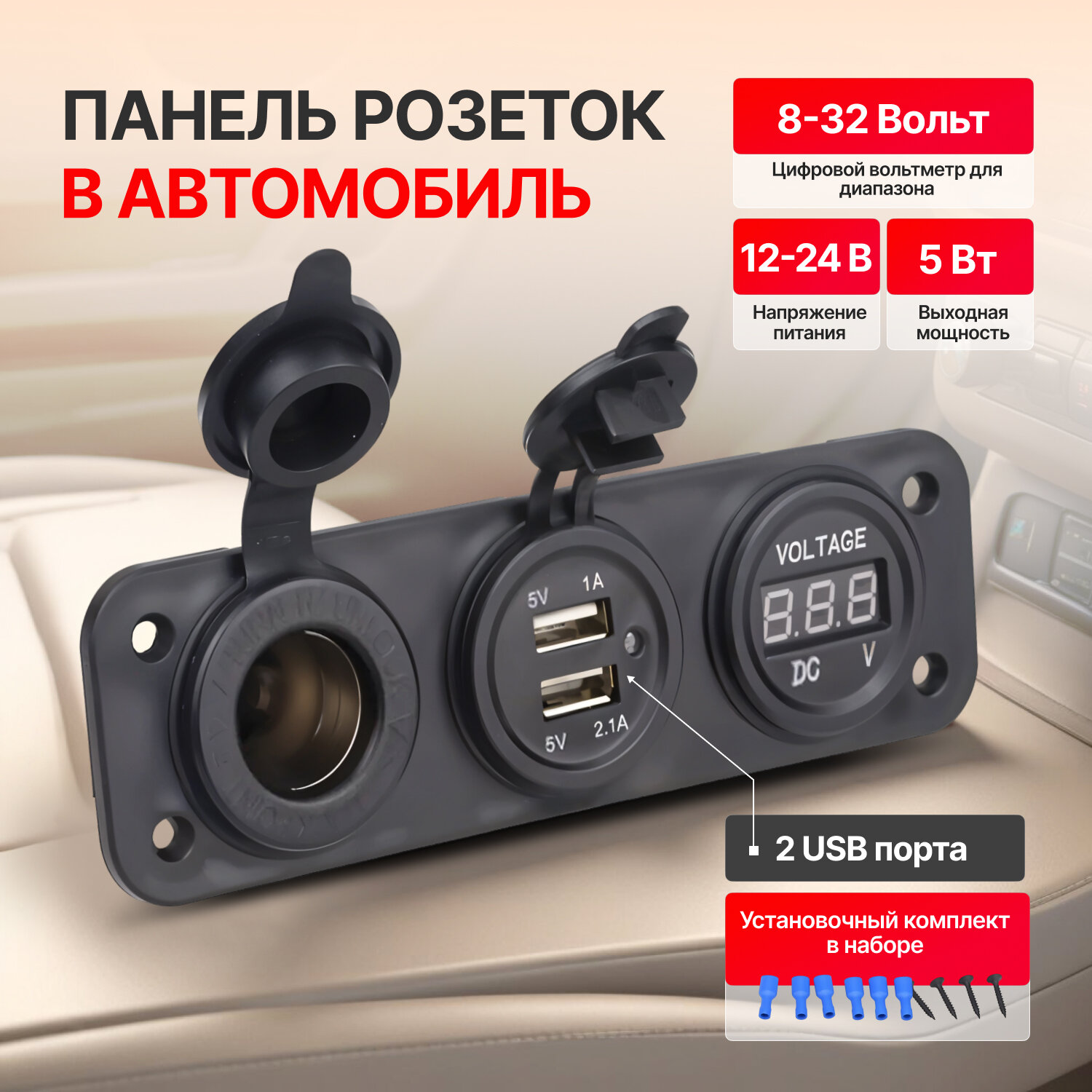 Панель розеток , 3 гнезда, USB, подсветка, скрытая, черная, для автомобиля