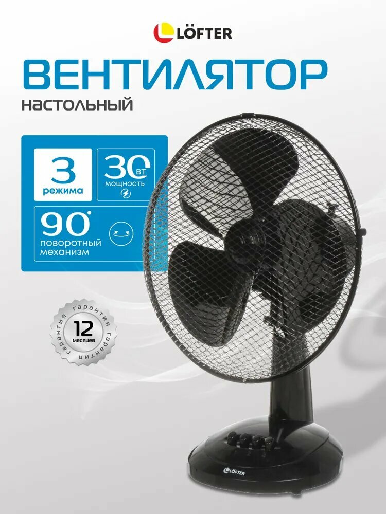 Lofter Вентилятор настольный 30 Вт, 3 скорости, поворотный, черный