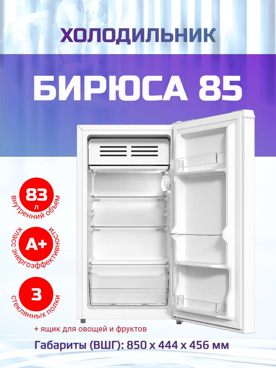Холодильник Бирюса Б-85, однокамерный, перевешиваемые двери, белый