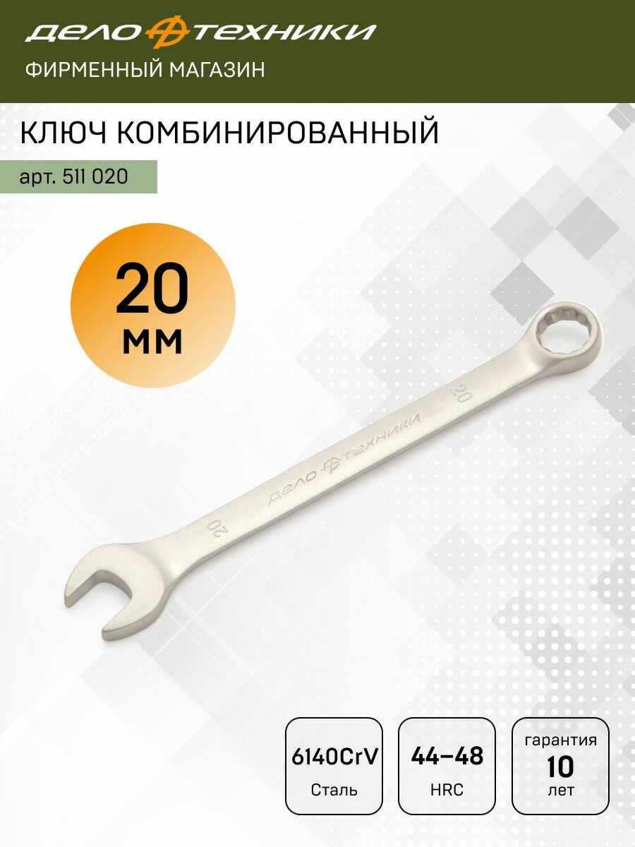 Ключ гаечный комбинированный 20 мм, Дело Техники, 511020