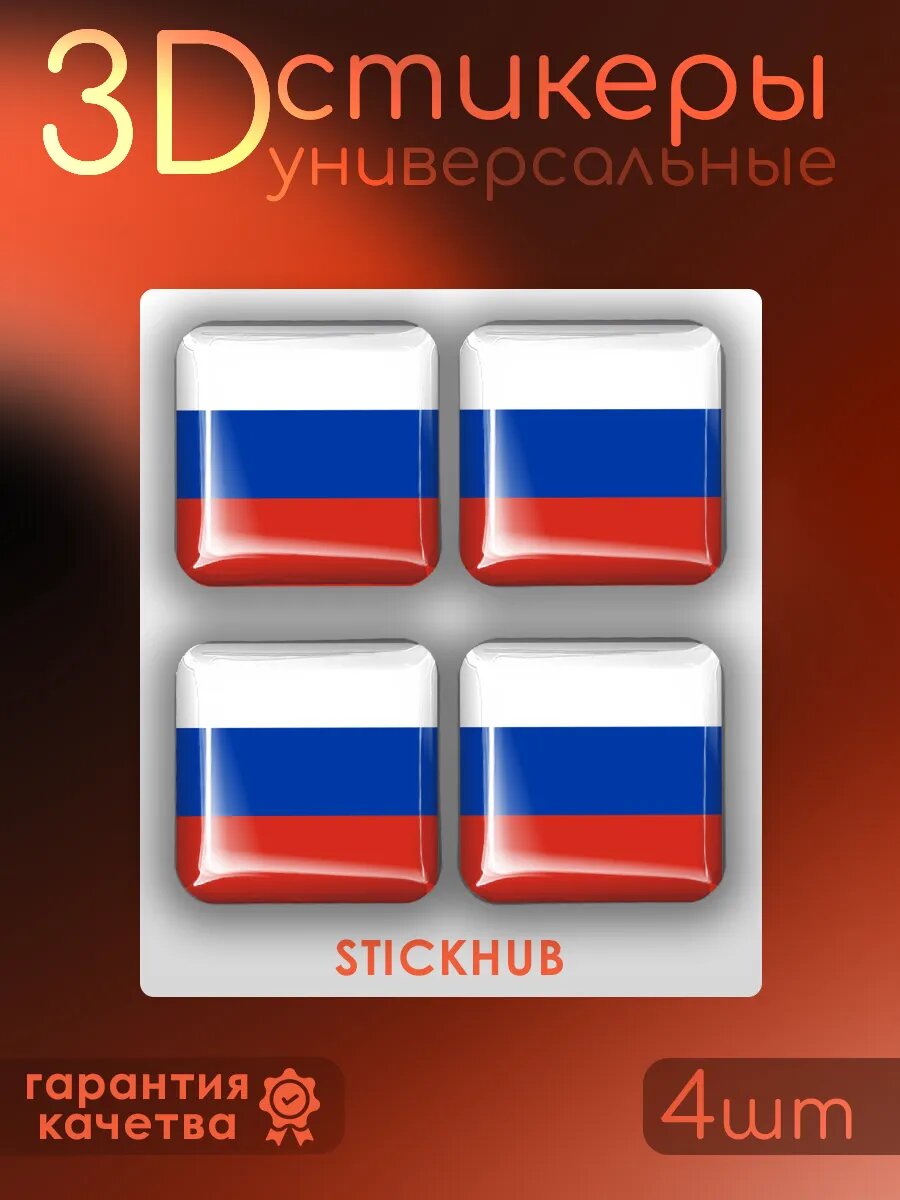 Наклейки на телефон 3д стикеры объемные флаг России
