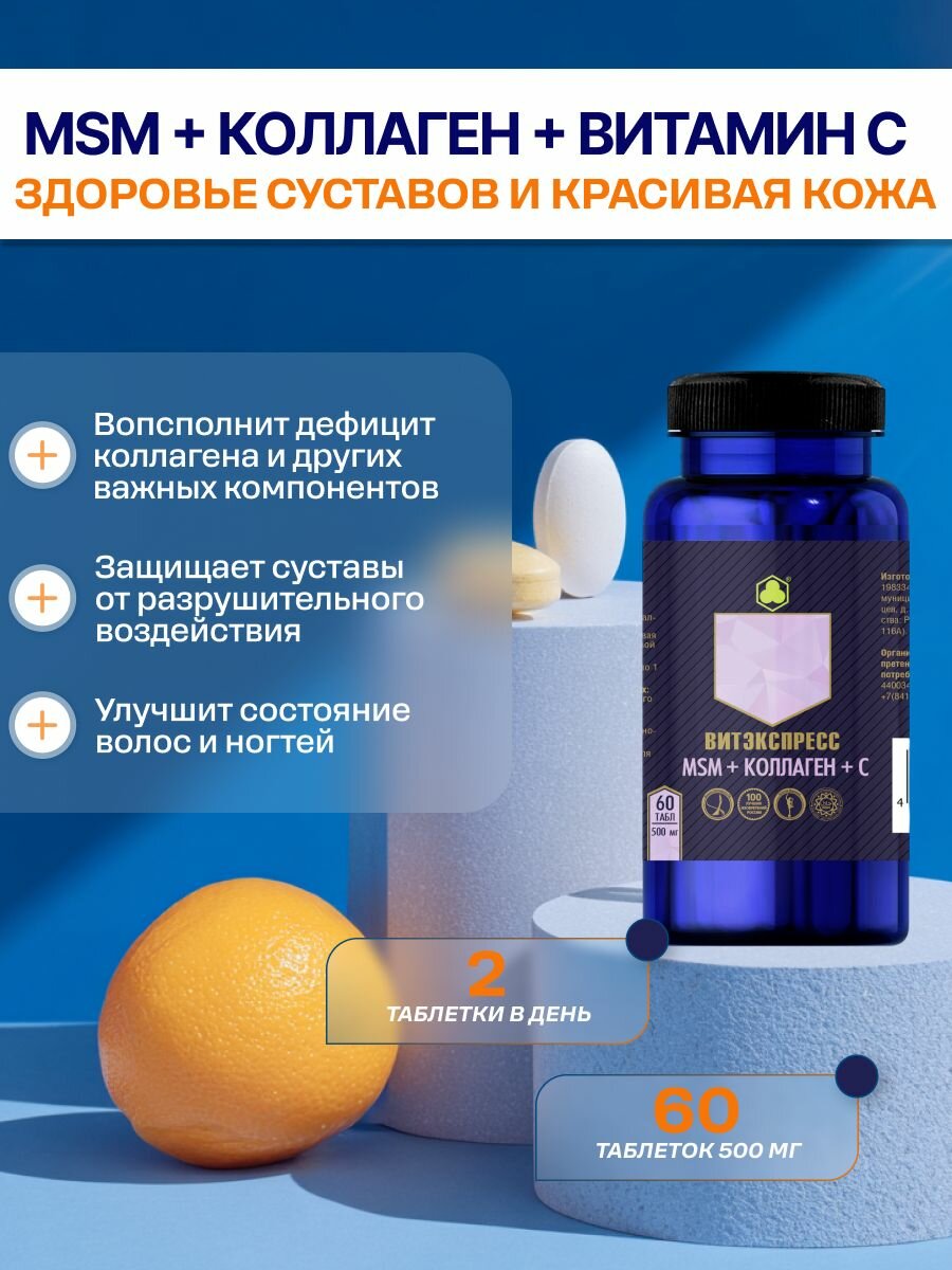 MSM + Коллаген + C №120 таб. массой 500 мг