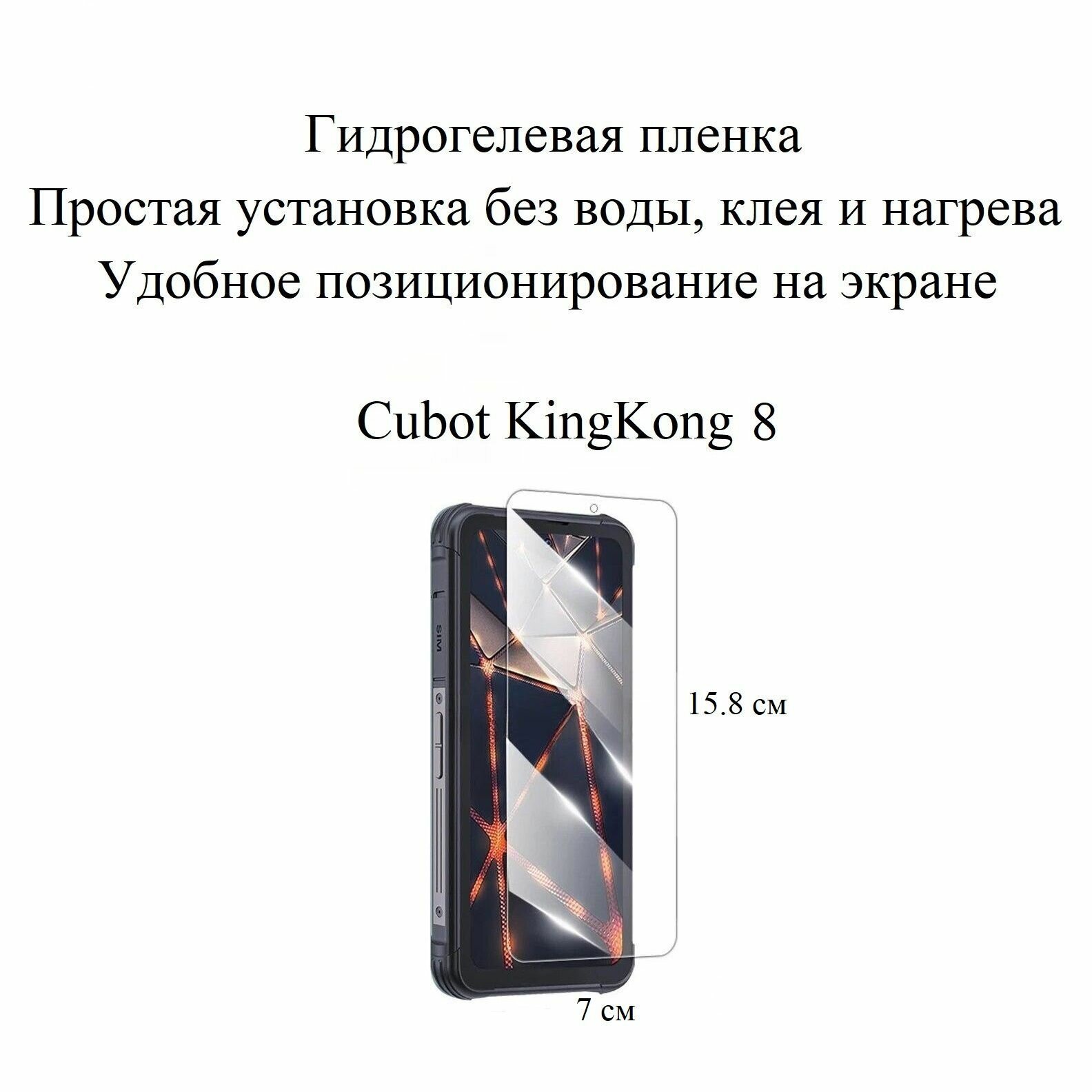 Матовая антибликовая гидрогелевая плёнка на экран Cubot KingKong 8