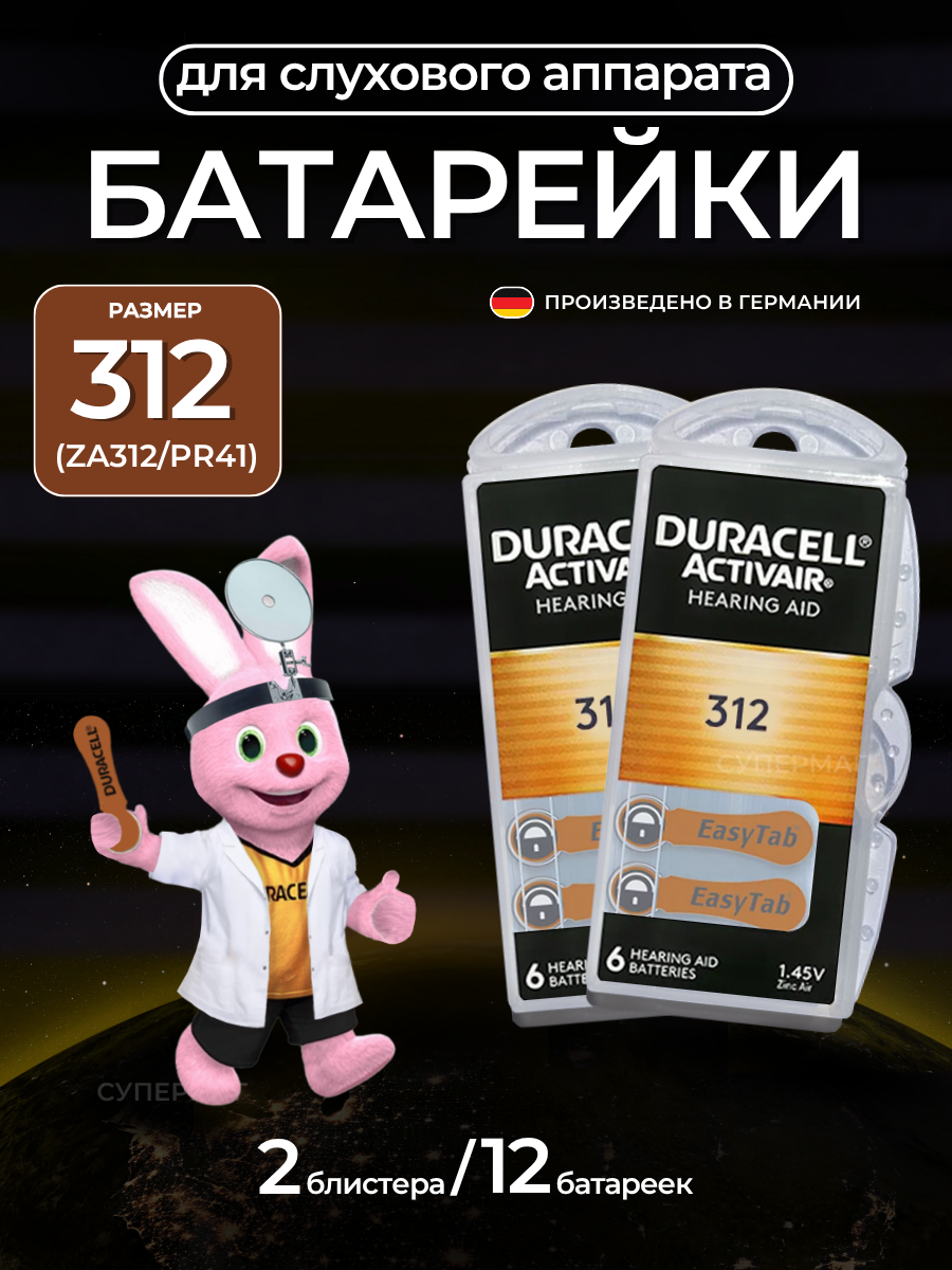 Батарейка для слуховых аппаратов Duracell ZA312 12 штук (2 блистера)
