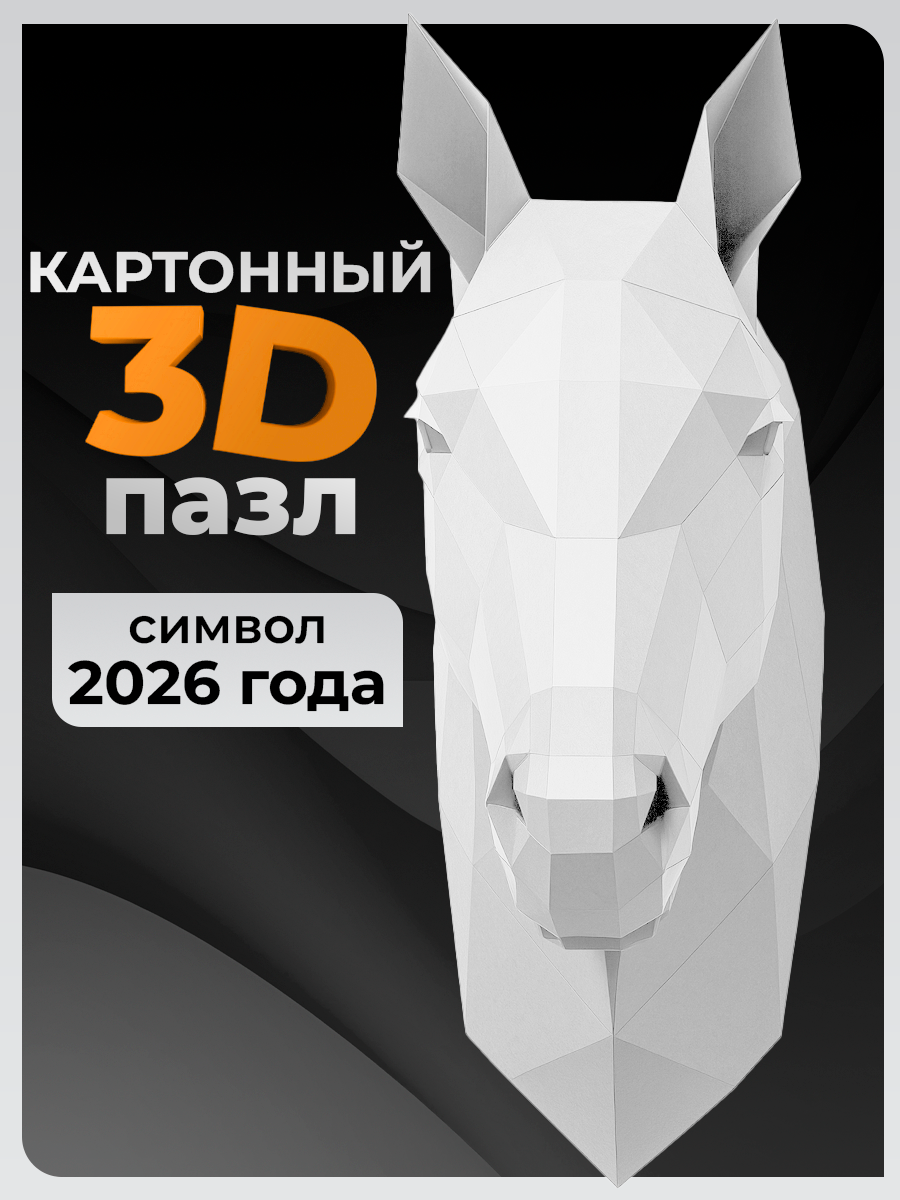 Конструктор 3д из картона пазл Лошадь символ 2026 год