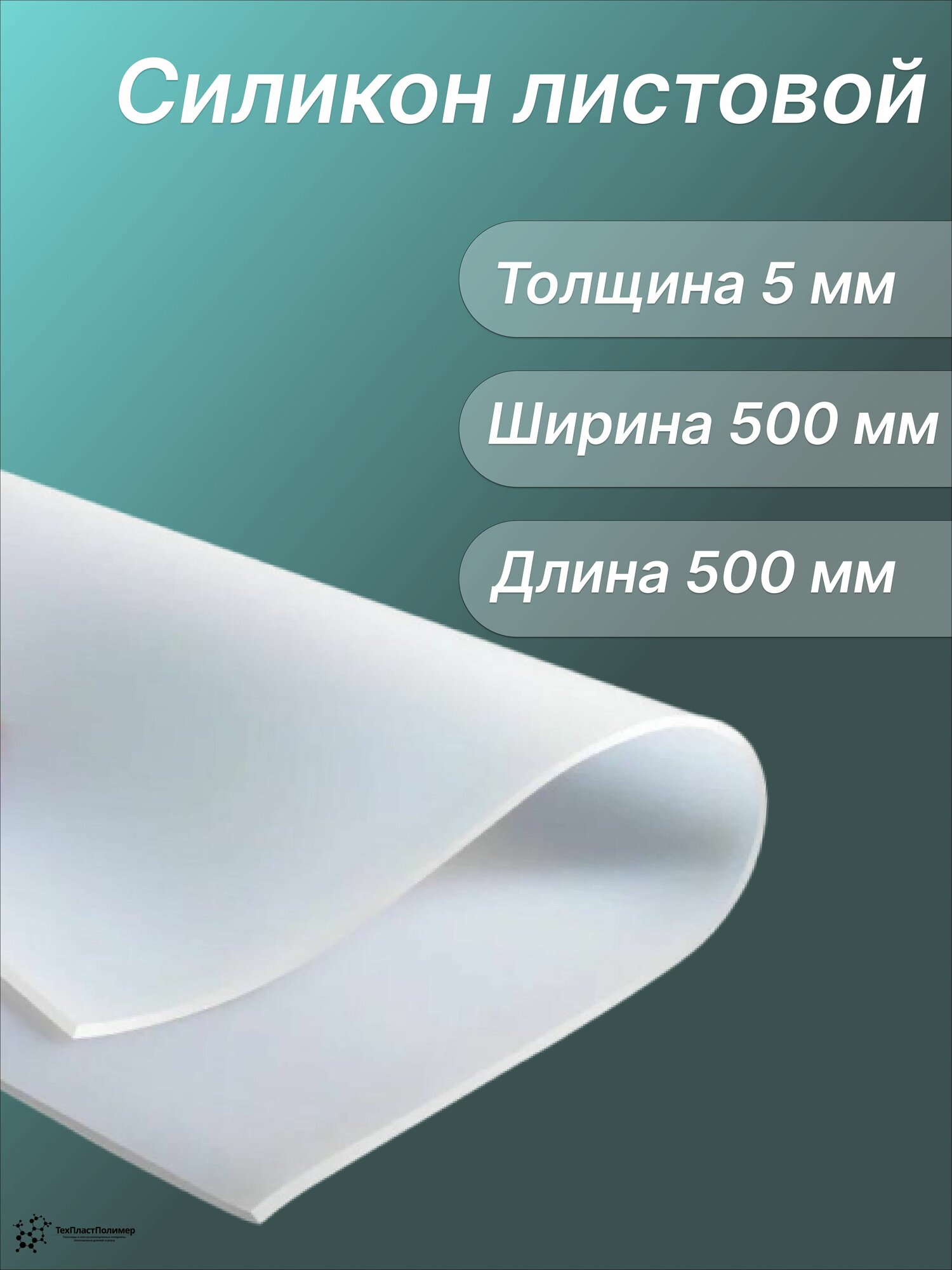 Силикон листовой 5х500х500 мм. Силиконовая резина для прокладок. Импорт. Не пищевой
