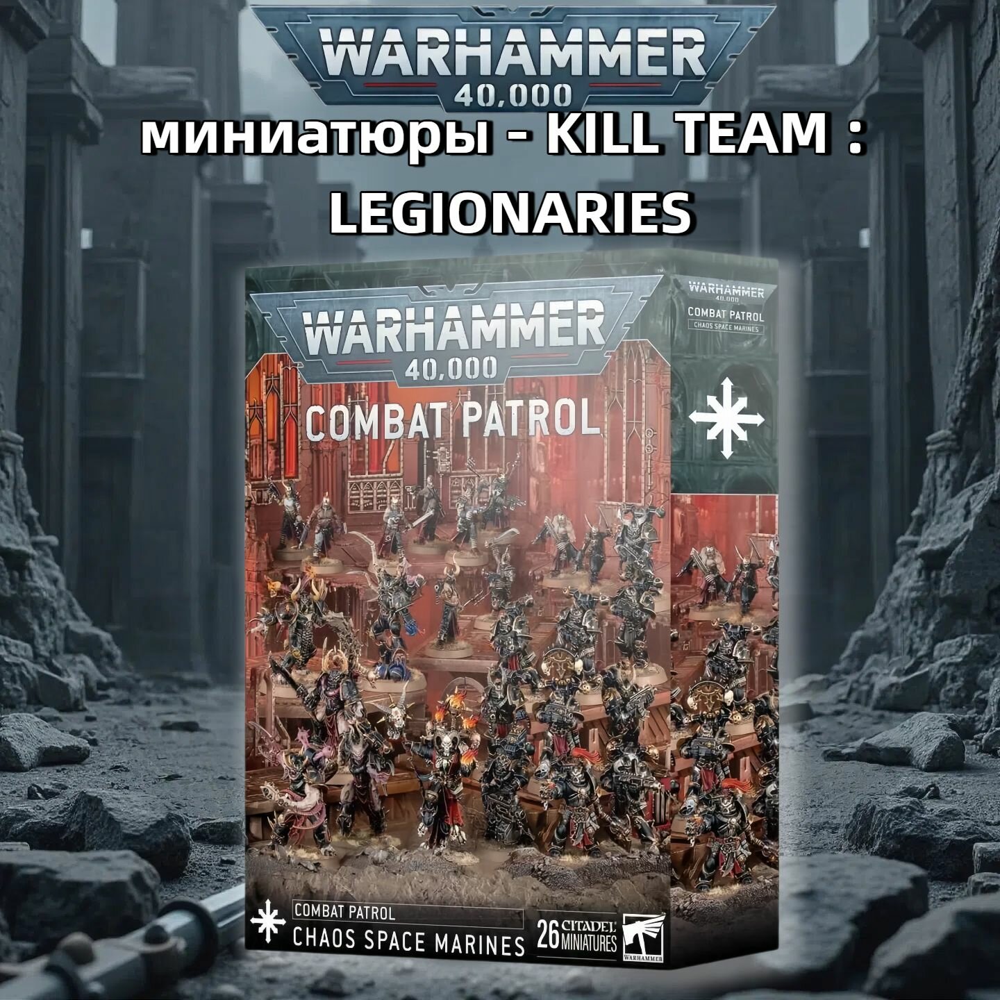 Набор пластиковых моделей Warhammer 40000 Combat Patrol: Chaos Space Marines